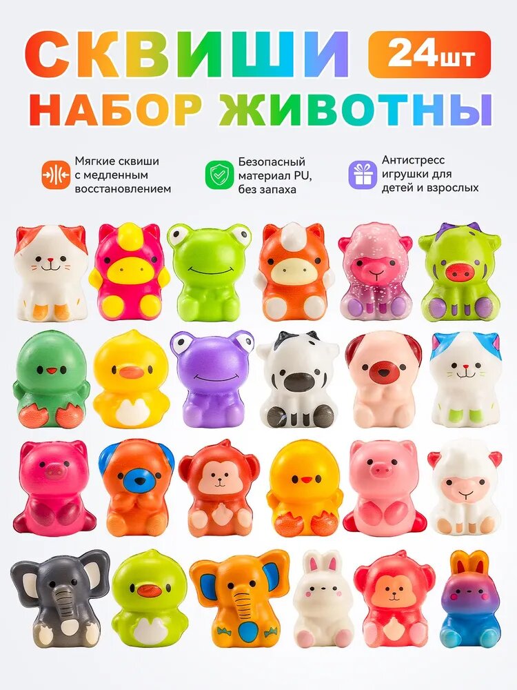 Сквиши антистресс набор 24 шт, животные: для развития и снятия стресса детей. Подарок для мальчиков и девочек