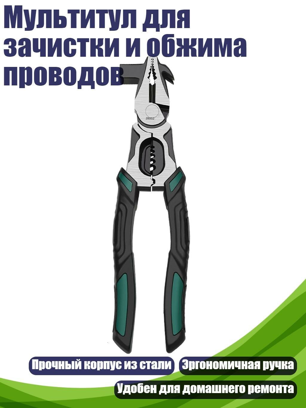 Мультитул для зачистки и обжима проводов