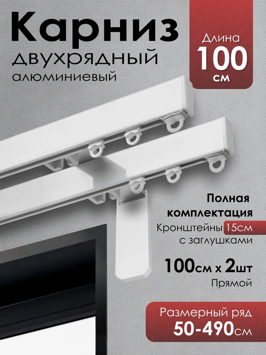 Карниз для штор на окно профильный двухрядный на кронштейне 15 см, белый,100 см