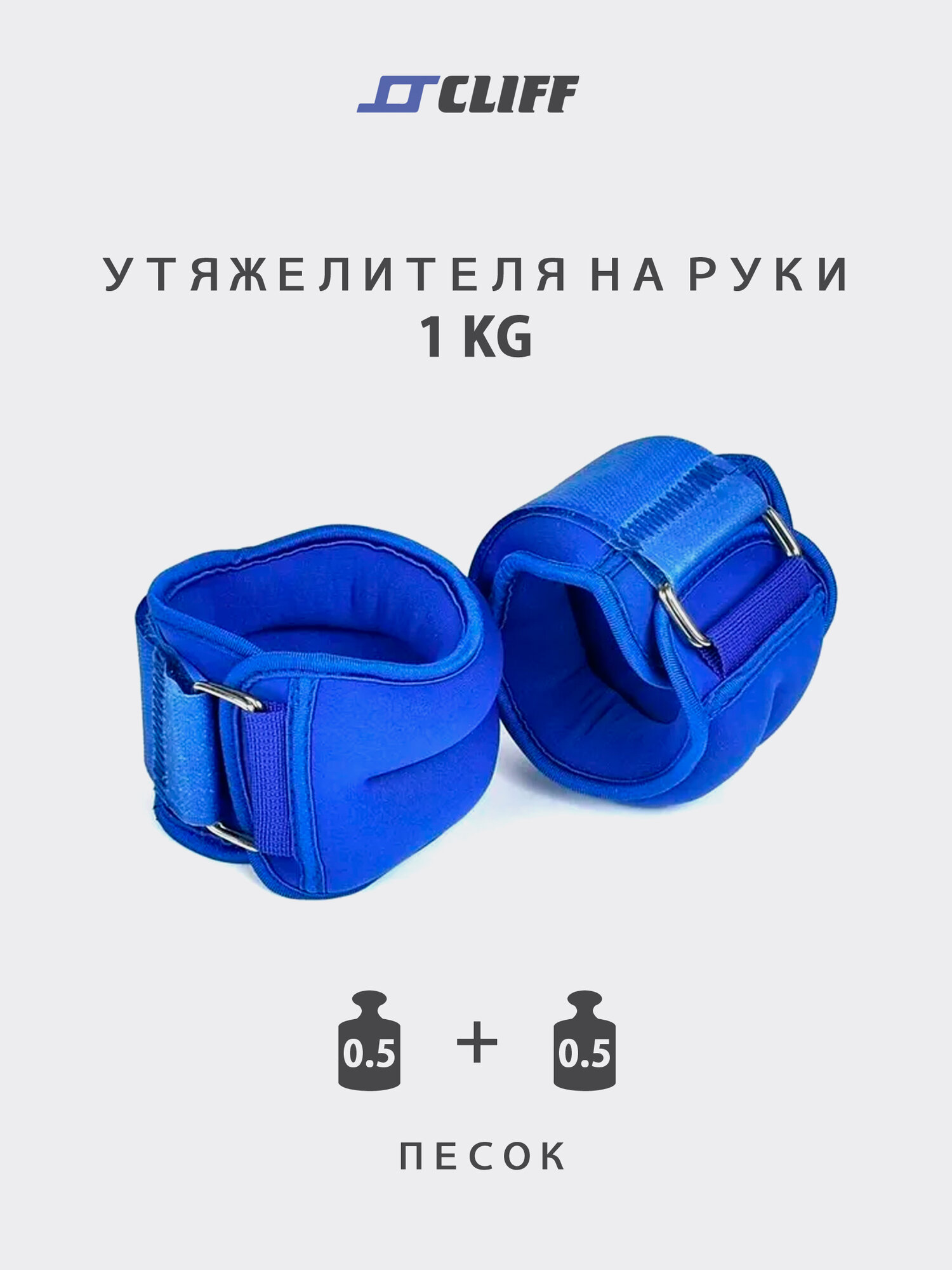 Утяжелители на руки Cliff 1,0кг (2*0,5кг), песок, синие, непреновые