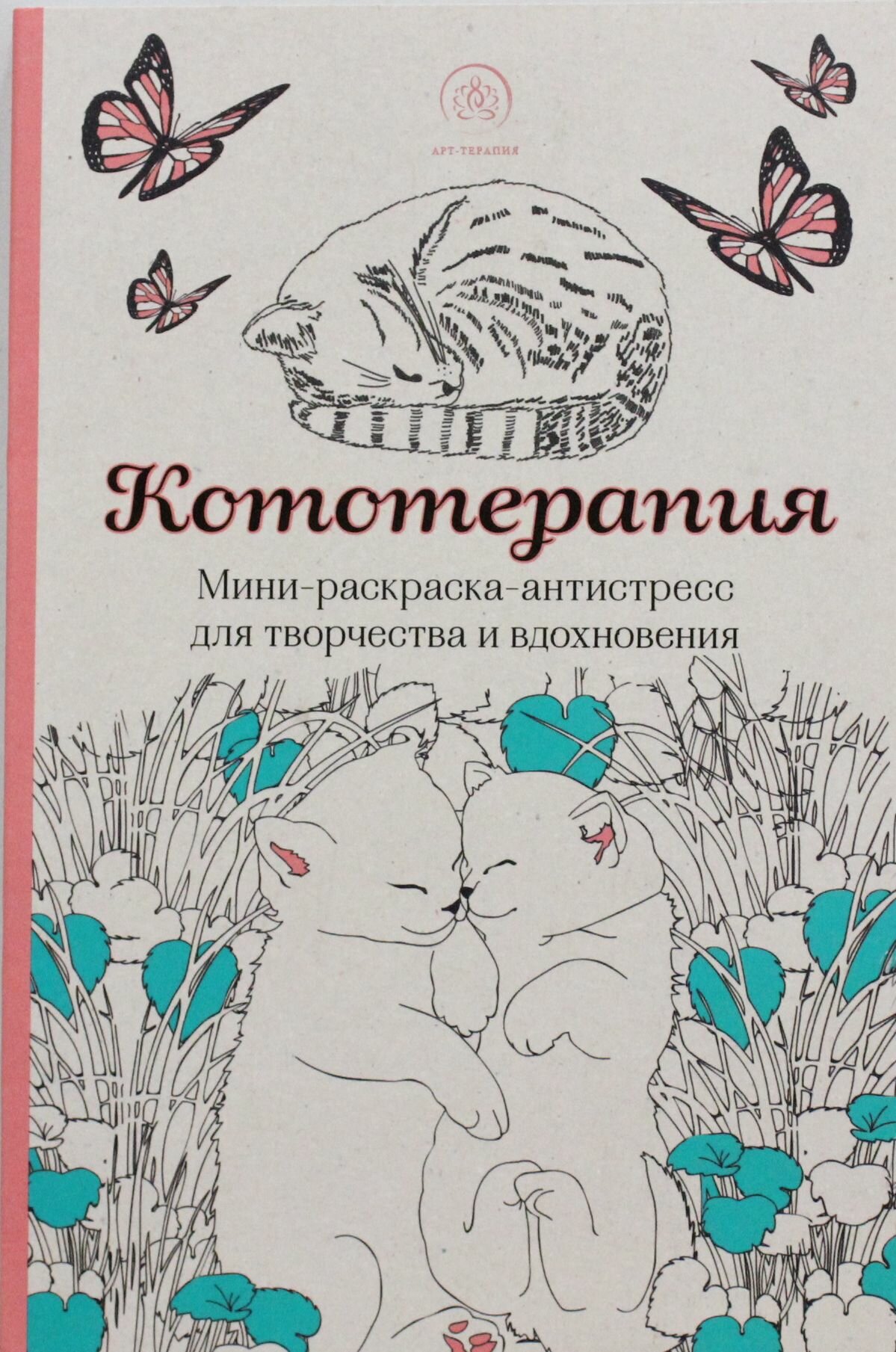 Кототерапия. Мини-раскраска-антистресс для творчества