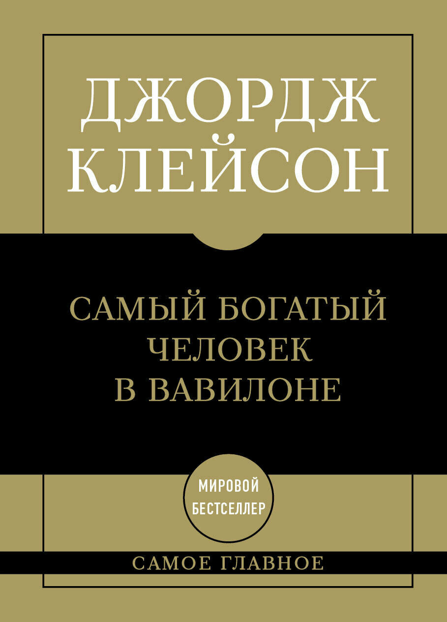 Самое главное. Самый богатый человек в Вавилоне