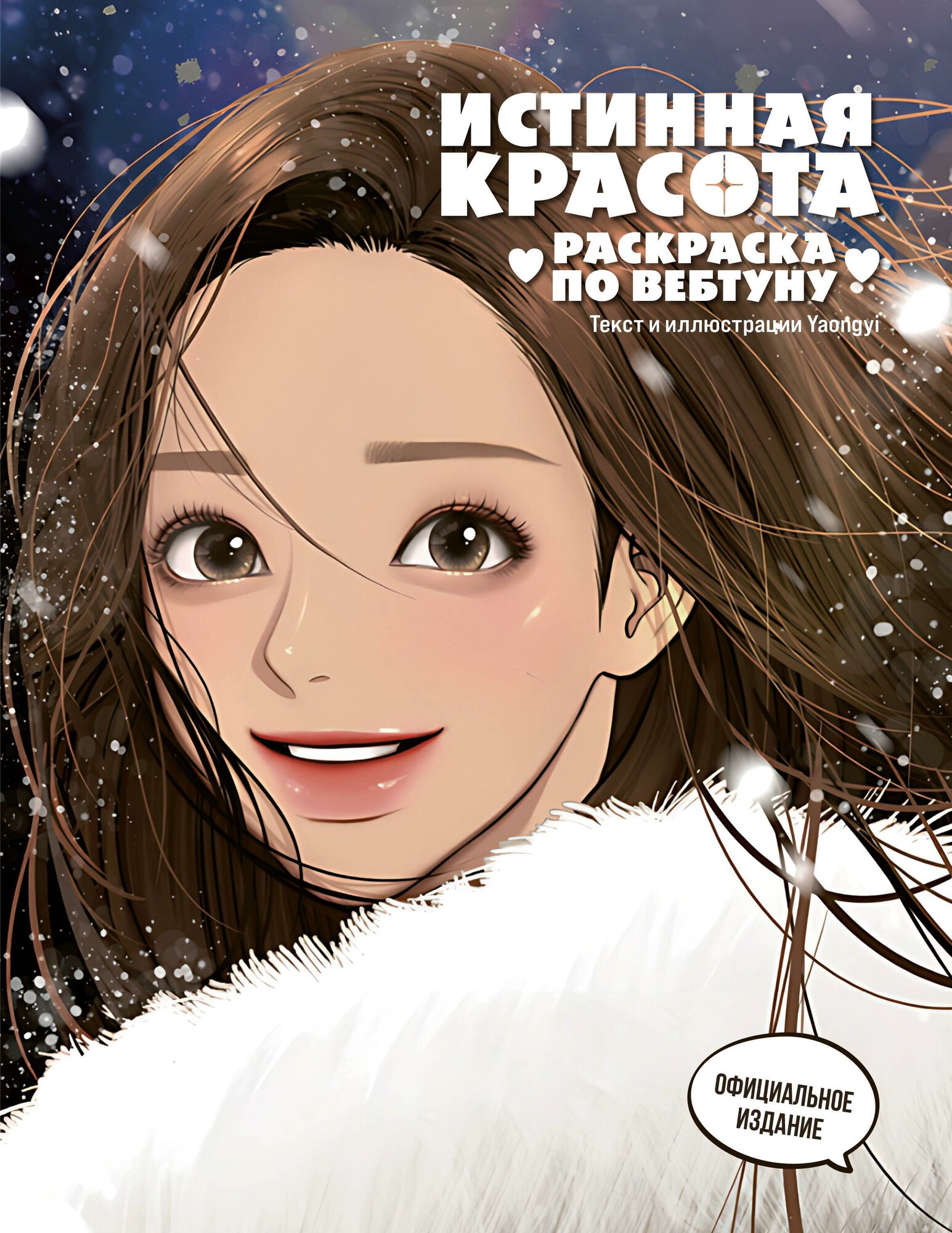 Истинная красота. Раскраска по вебтуну