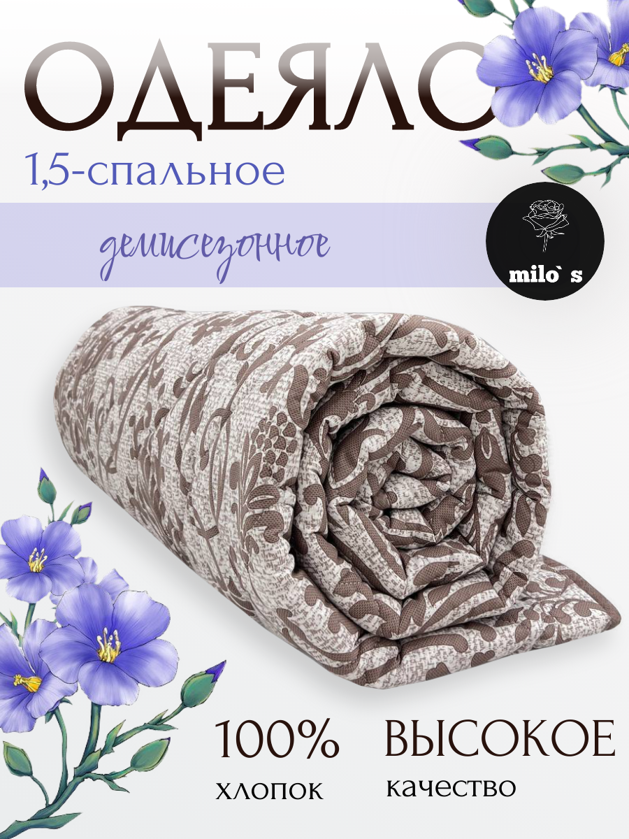 Одеяло milo's, 1,5-спальное, бязь, льняное волокно/полиэфирное, 142x205 см