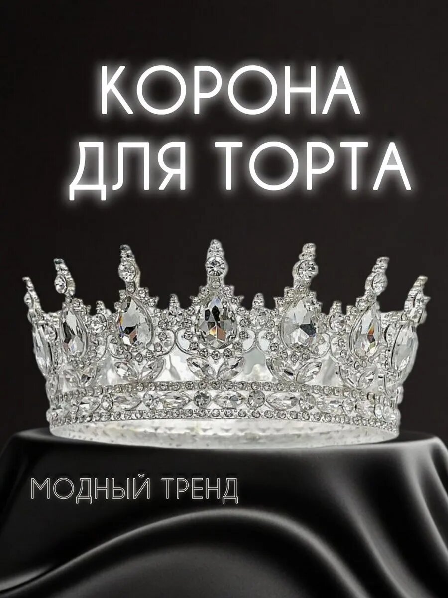 Корона на торт декор диадема