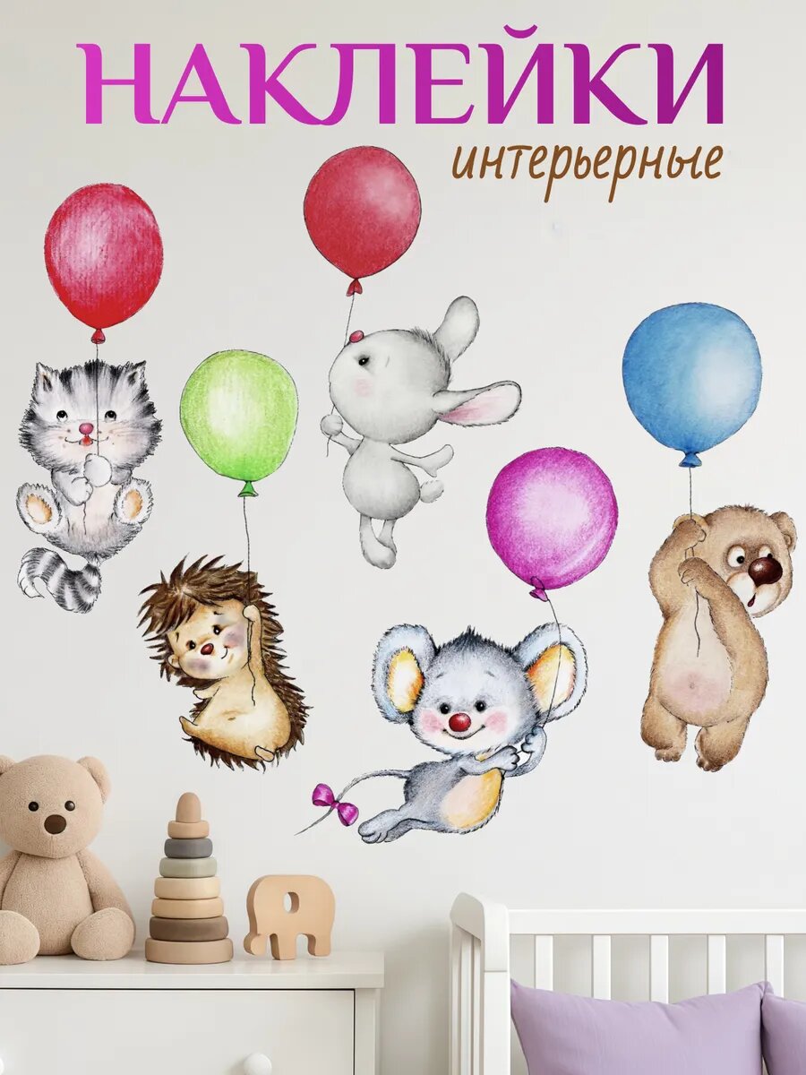Наклейки интерьерные для детей на стену в детскую комнату