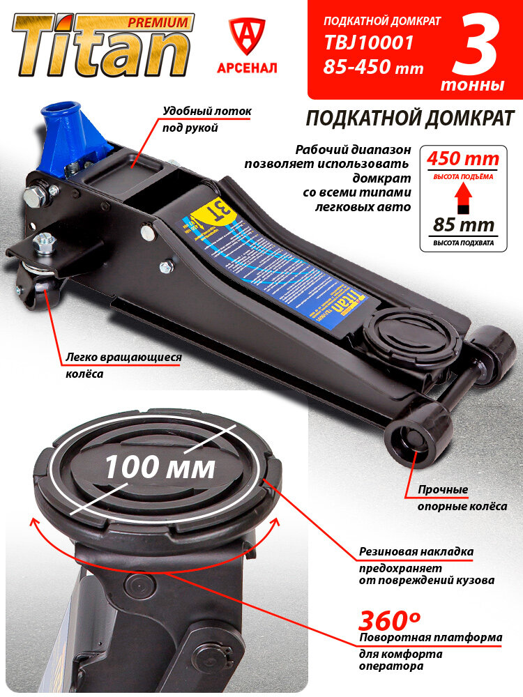 Домкрат подкатной низкопрофильный 3 тонны, 87-450мм TITAN, TBJ10001