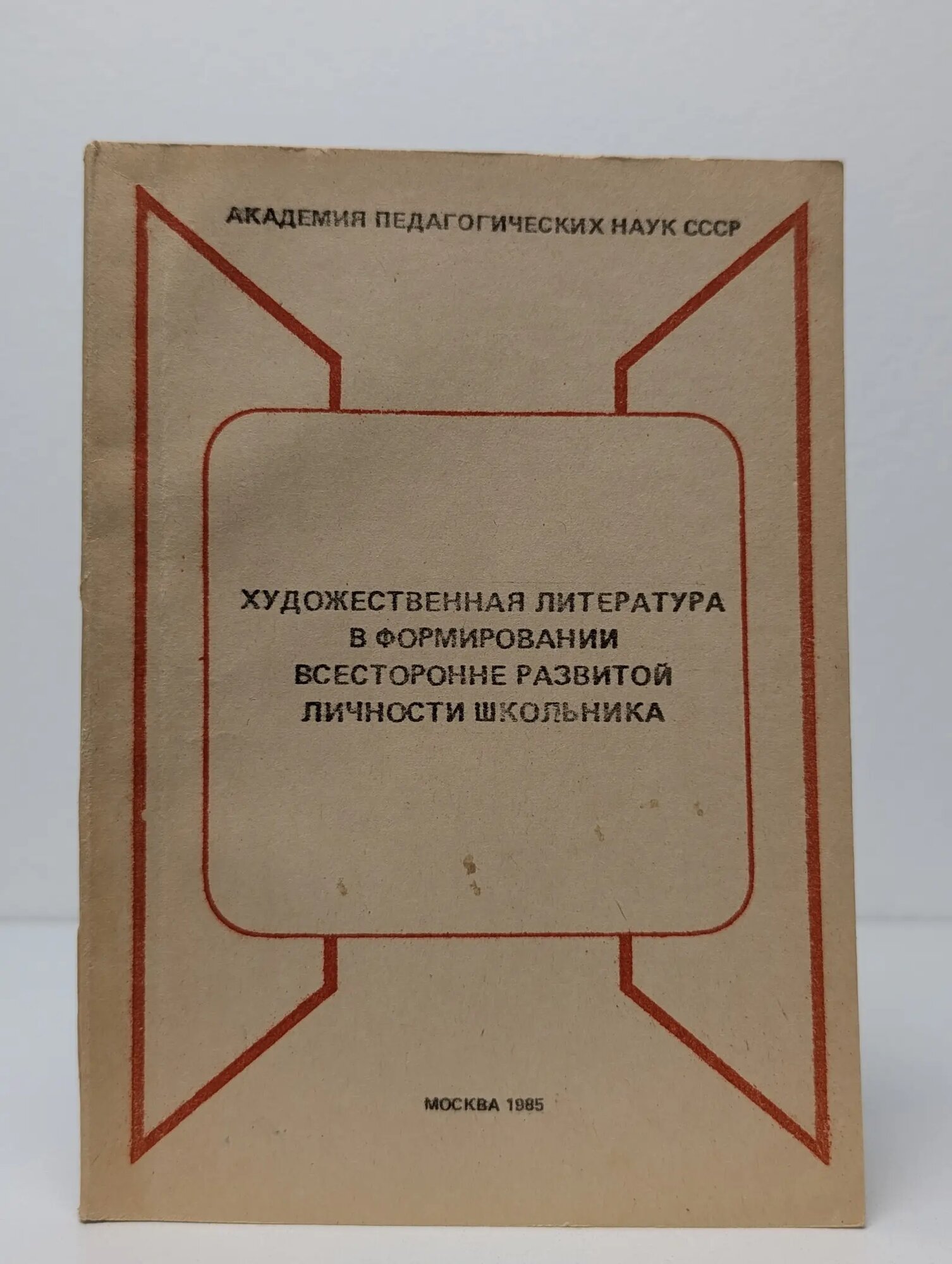 Художественная литература в формировании всесторонне развитой личности школьника Кулапов Н. А, Горшков Е. М, Лебедев В. И. 1985