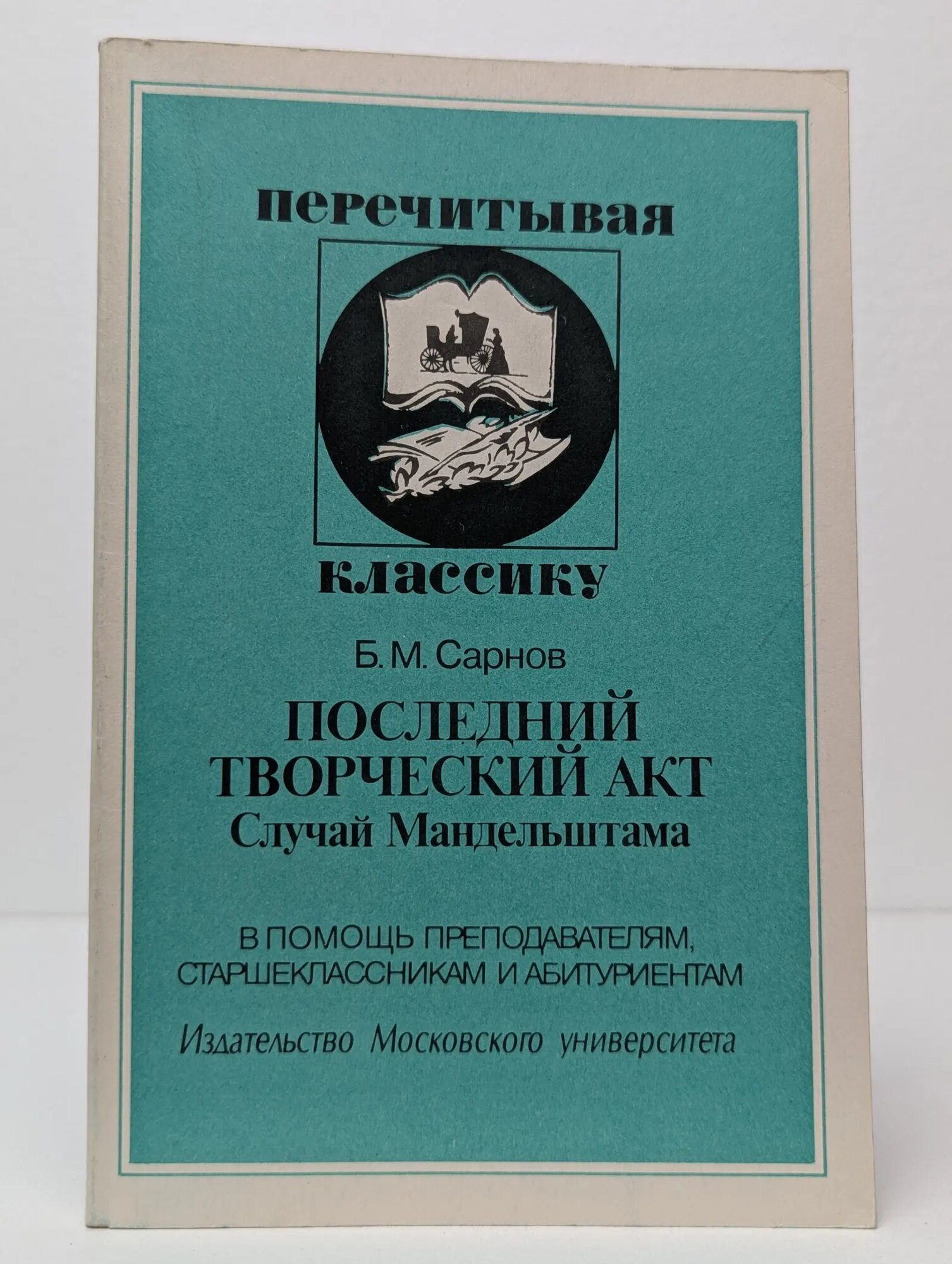 Последний творческий акт. Случай Мандельштама Сарнов Бенедикт Михайлович 2000