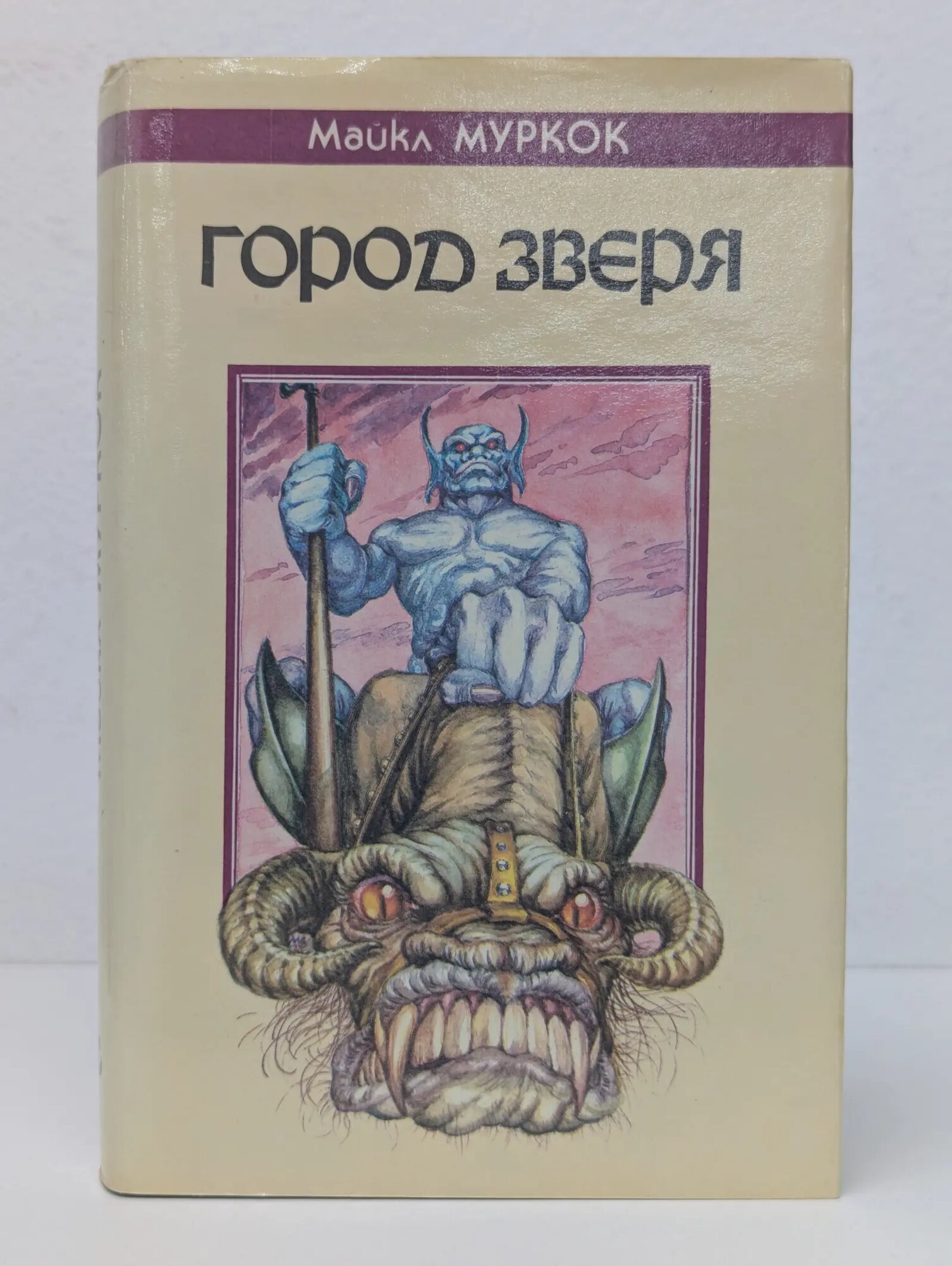 Город Зверя Муркок Майкл Джон 1993