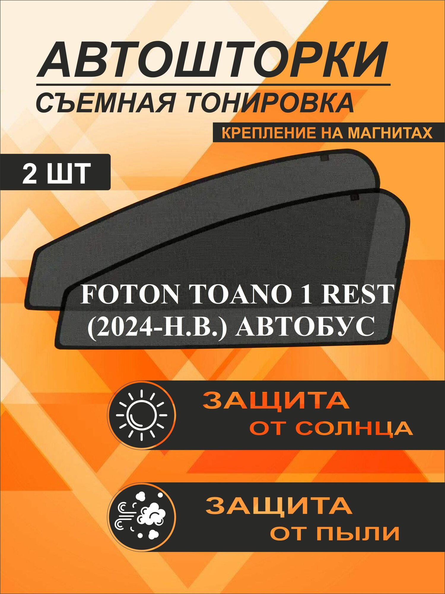 Автошторки на FOTON TOANO 1 REST (2024-Н. В.) Автобус