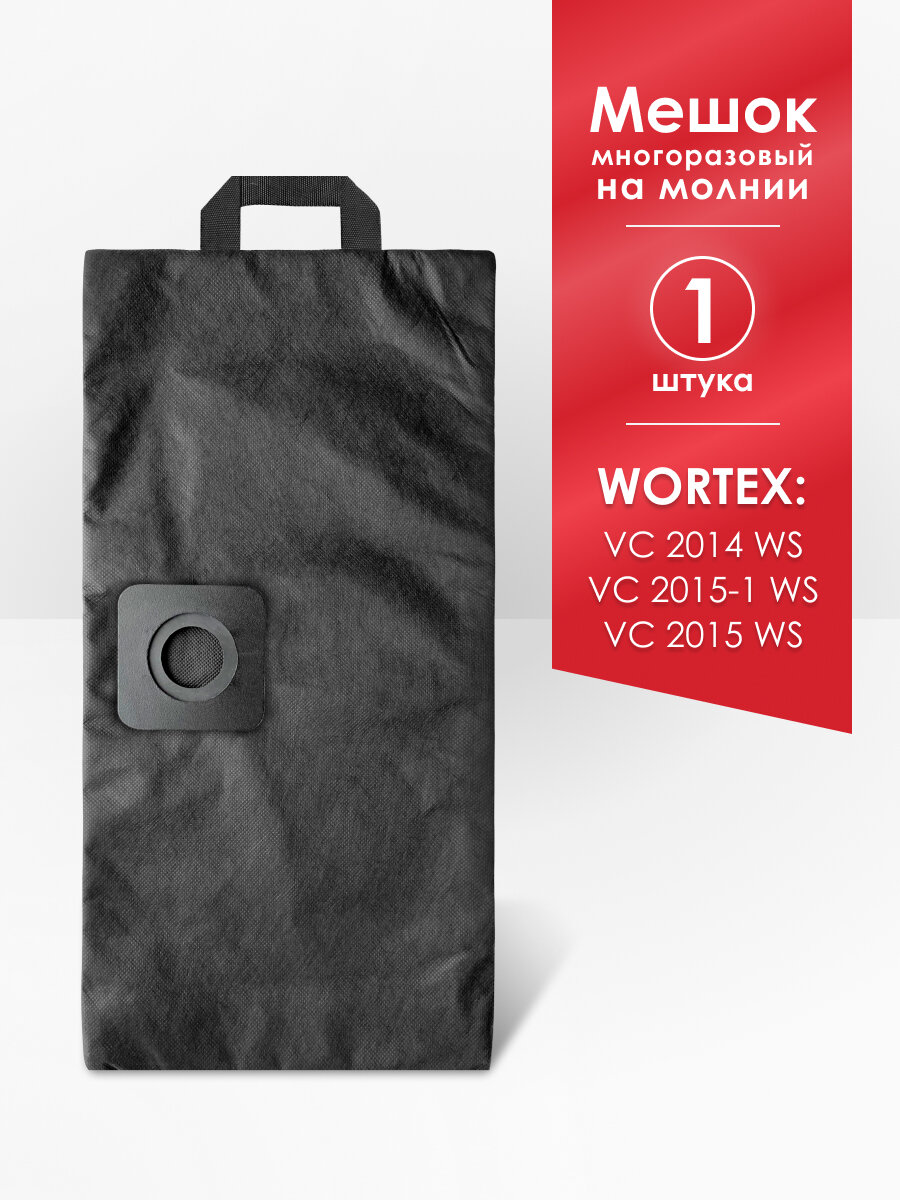 Мешок для пылесоса Wortex VC 2015-1 WS, 15 л VC20151 WS00021, VC 2014 WS
