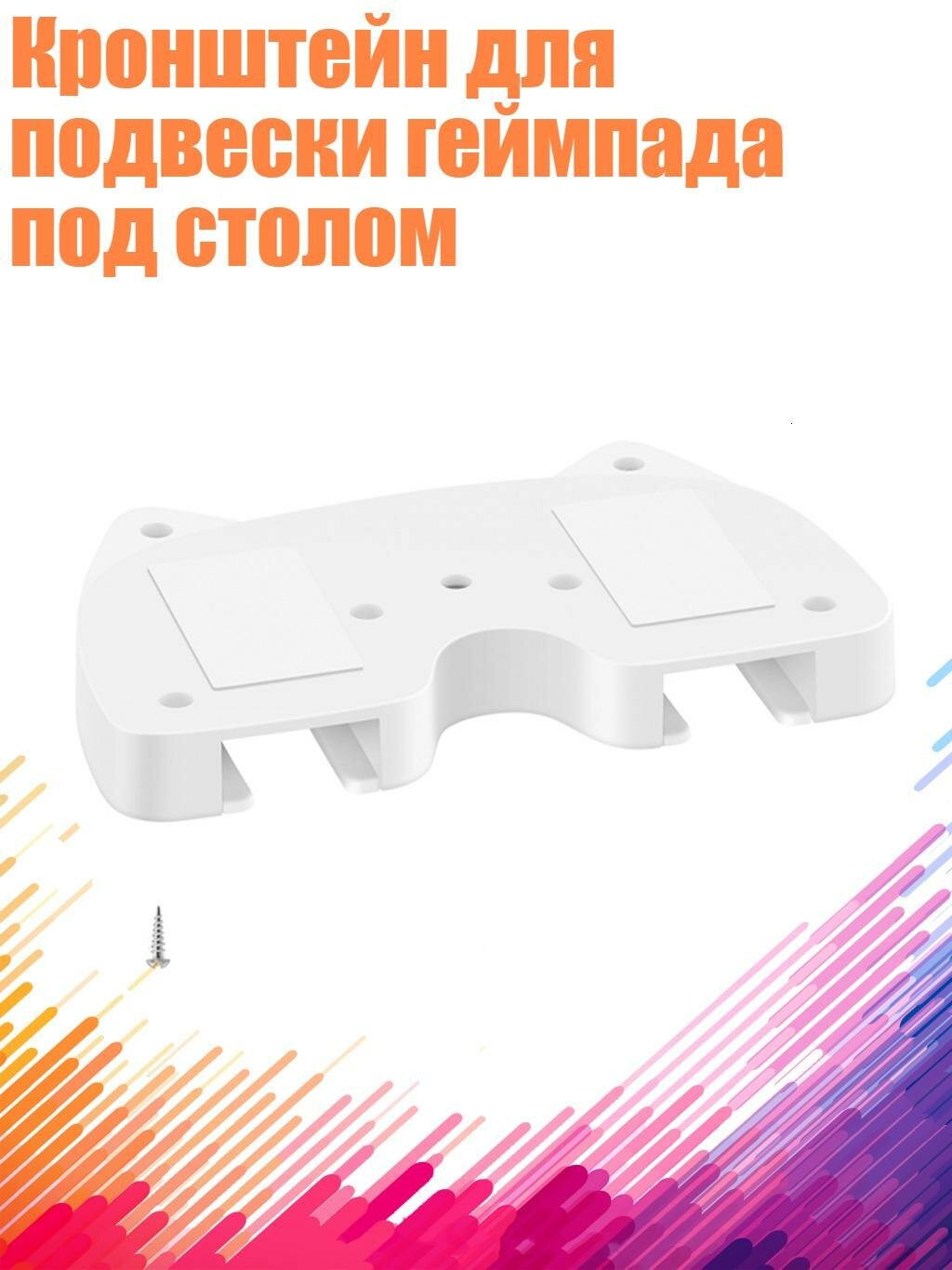 Кронштейн для подвески геймпада под столом, Белый