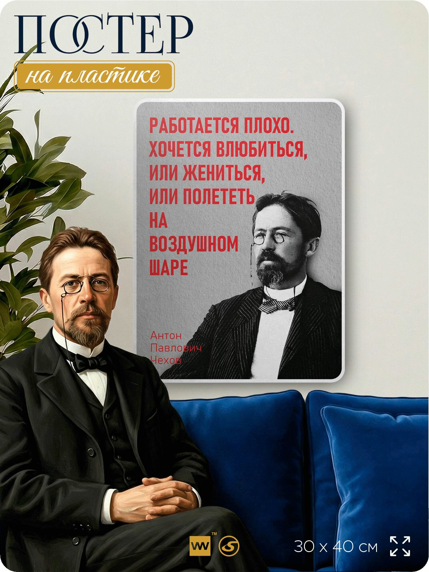 Литературный постер Антон Чехов "Работается плохо" на стену, на пластике, для интерьера, 30х40 см, Айдентика Технолоджи