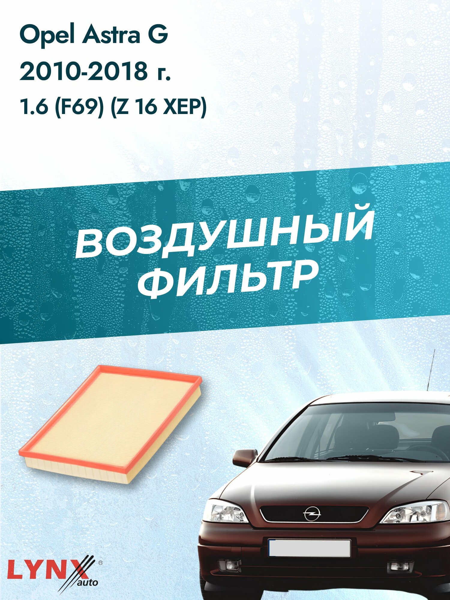 Воздушный фильтр на Opel Astra G / 1998-2004г. / Двигатель 1.6 (X 16 SZR, Z 16 SE) LA-1508, Опель Астра / LYNXauto
