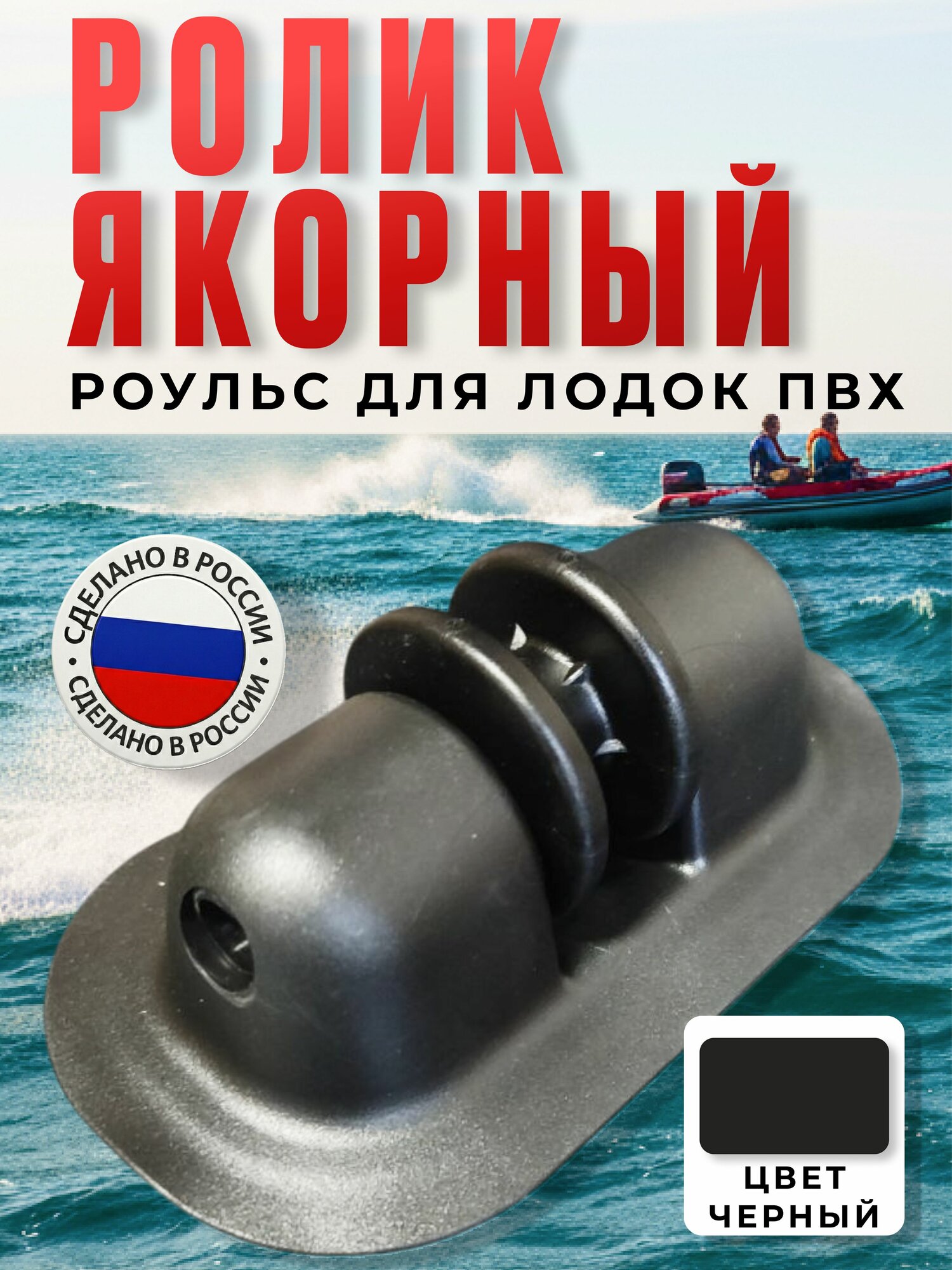 Ролик направляющий для якорного рыма, якорный ролик роульс для лодки ПВХ, Черный для надувных лодок для якорной системы