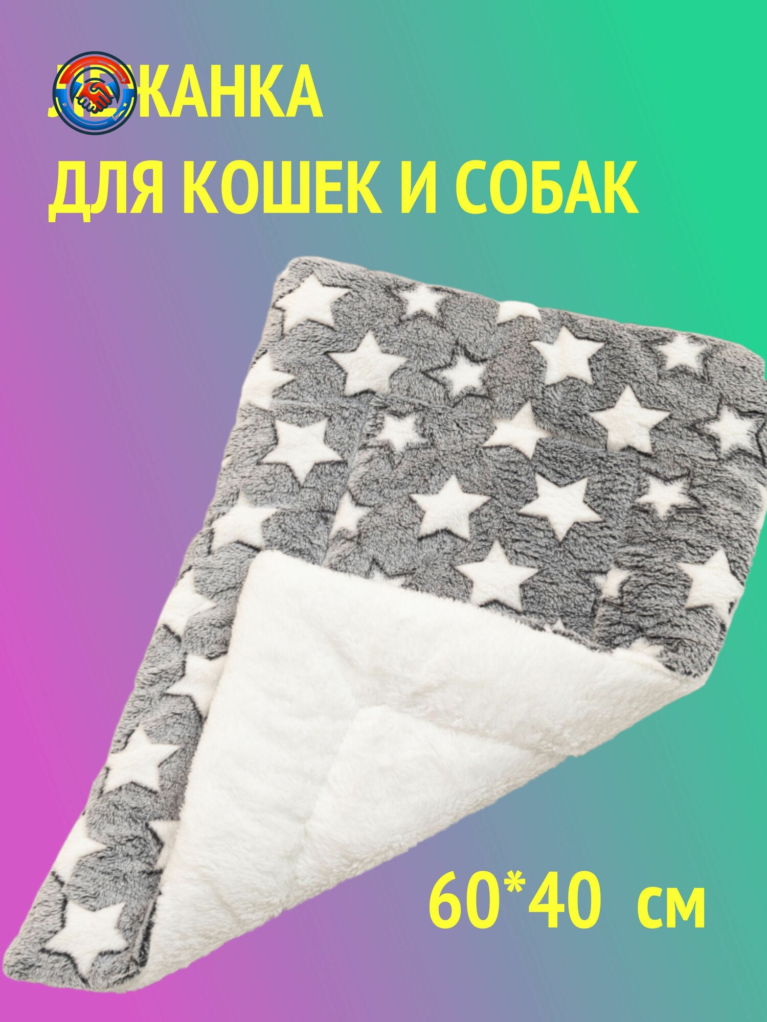 Универсальный плюшевый лежак для собак и кошек 60х40 см, двусторонняя мягкая подстилка с холлофайбером, стирается в машине, подходит для переноски и домика