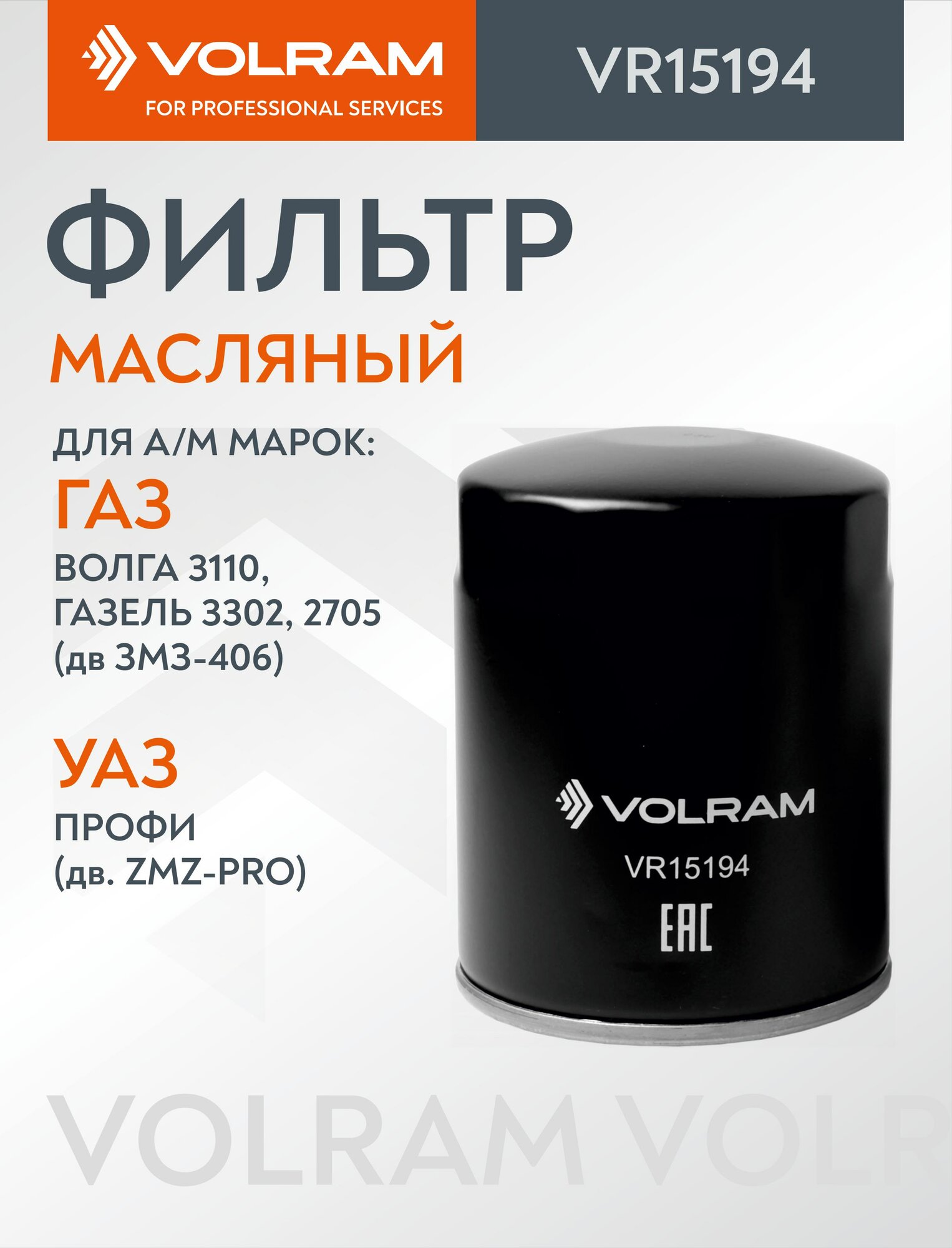 Фильтр масляный VOLRAM для ГАЗ Волга 3110, Газель 3302, 2705; УАЗ профи
