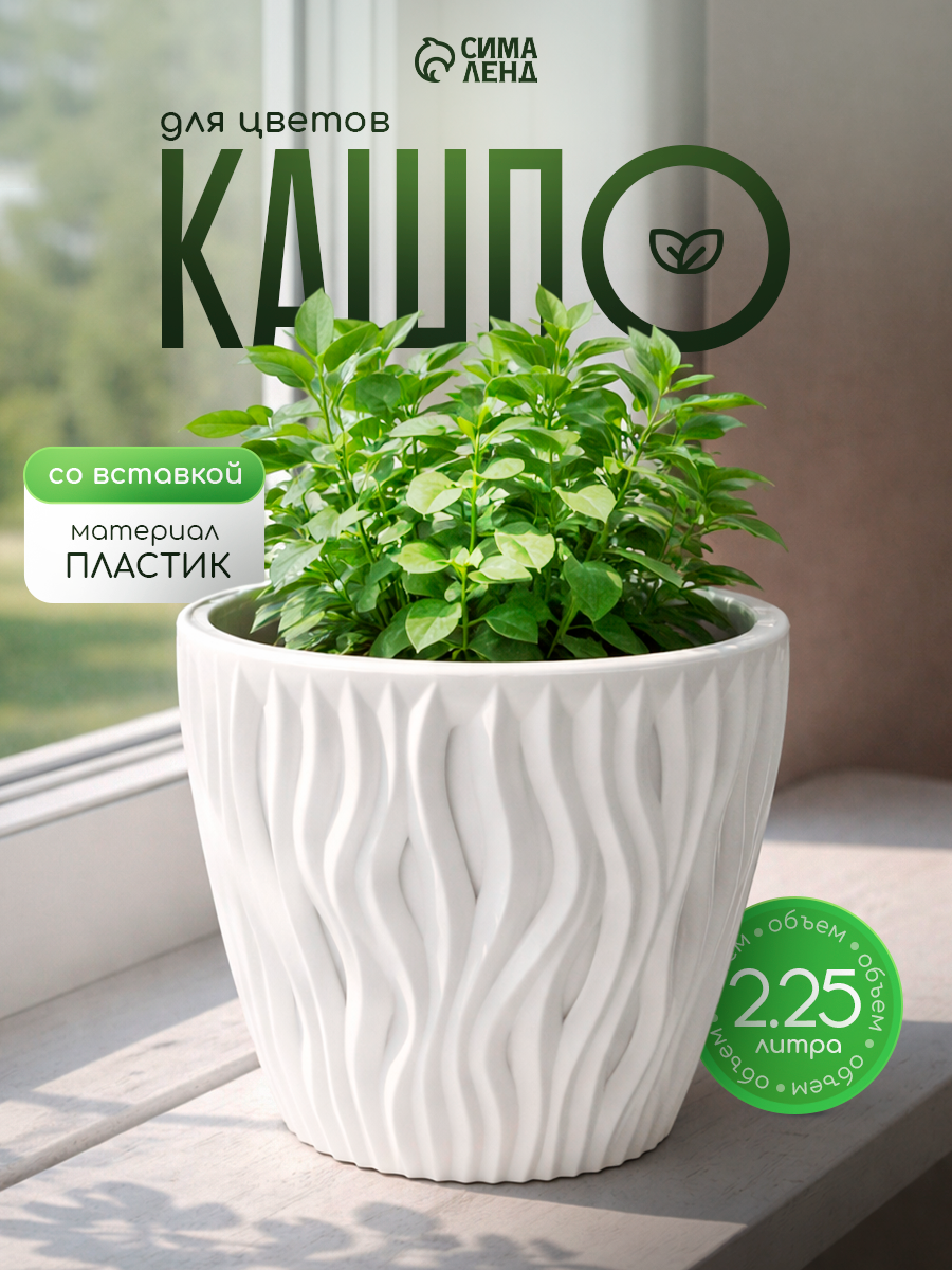Кашпо для цветов со вставкой «Вдохновение», 2.25 л, d=17.5 см, h=15 см, белое