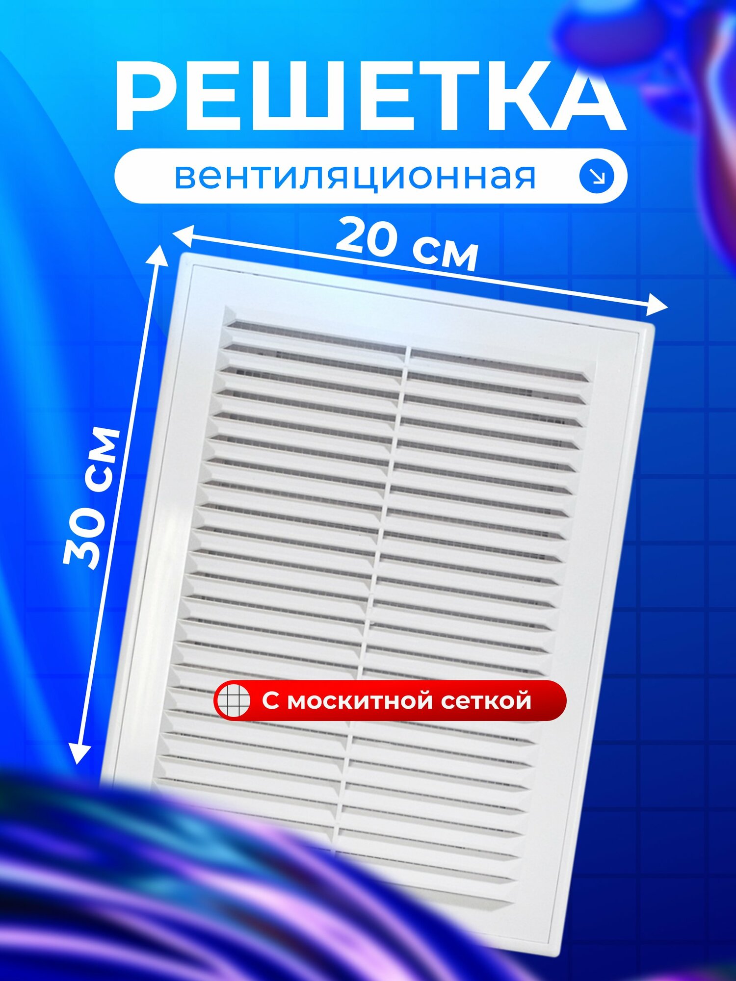 Решетка вентиляционная Viento 200х300 мм пластиковая разъемная с сеткой и наклонными жалюзи для вытяжки, белая, 2030ВР