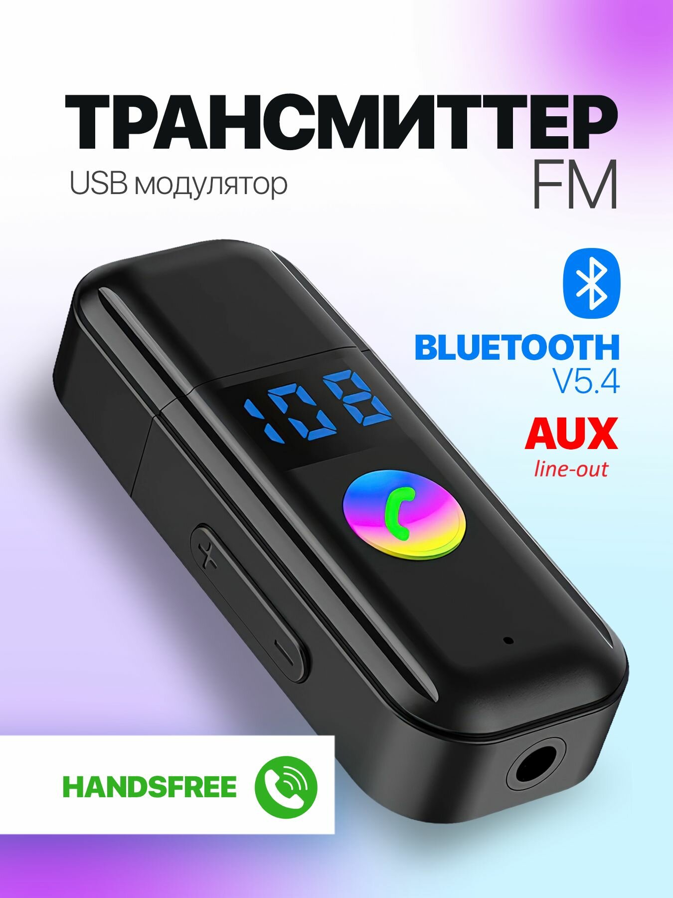 FM-трансмиттер в машину с Bluetooth, Usb модулятор AUX