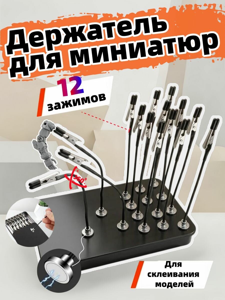 Держатель для миниатюр, зажимы для моделизма 12 шт, гибкие фиксаторы для склеивания и сборки моделей