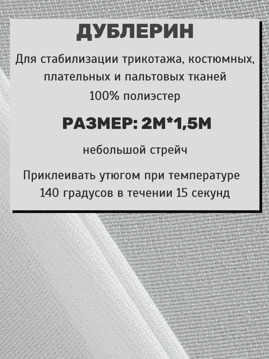 Дублерин клеевой эластичный (плотность 40г/м2, ширина 150см) цвет белый, цена за отрез 200*150см клеевая эластичная прокладка прокладочный материал