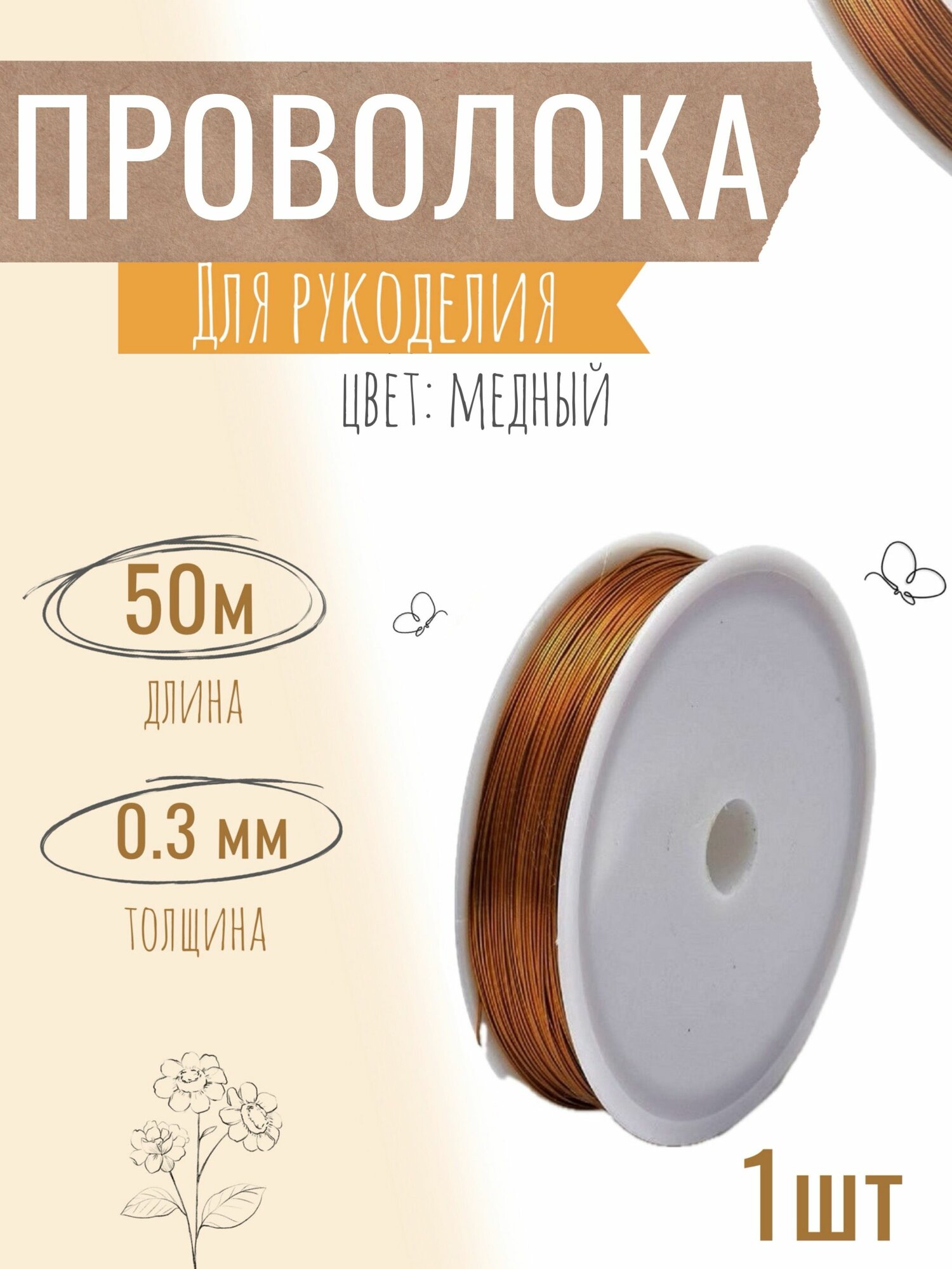 Проволока для бисера, рукоделия 0,3мм х 50метров, флористическая вязальная, оцинкованная медная