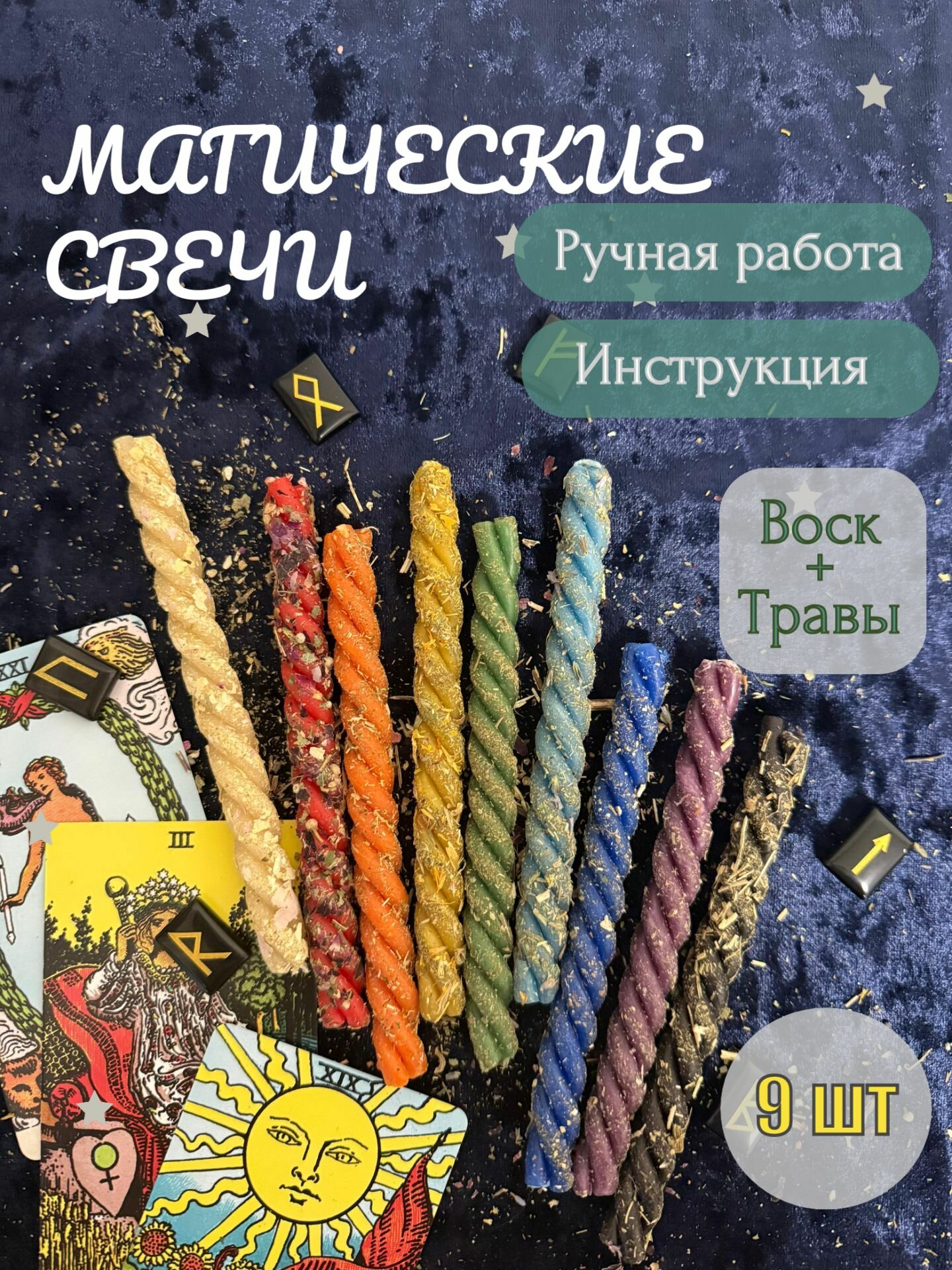 Магические свечи, скрутки с натуральными травами, программные, чакровые, набор 9 шт