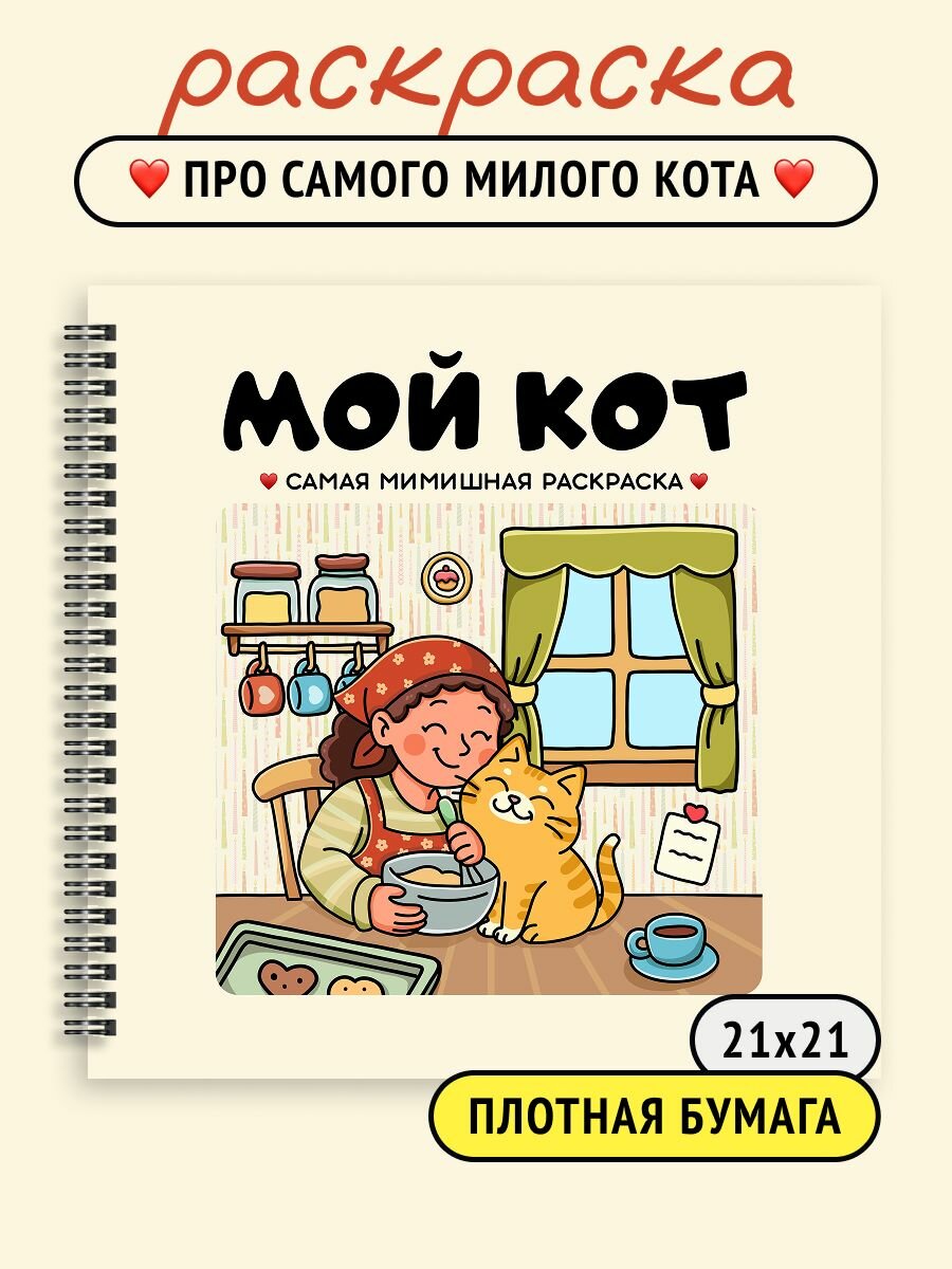 Мой кот - раскраска для девочек антистресс с милым котиком