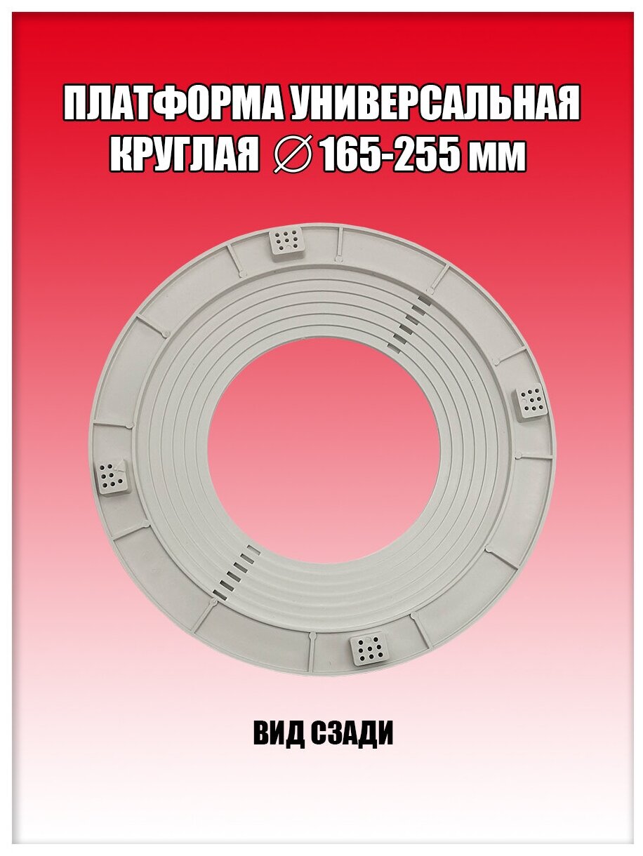 Платформа универсальная D165-255 1шт