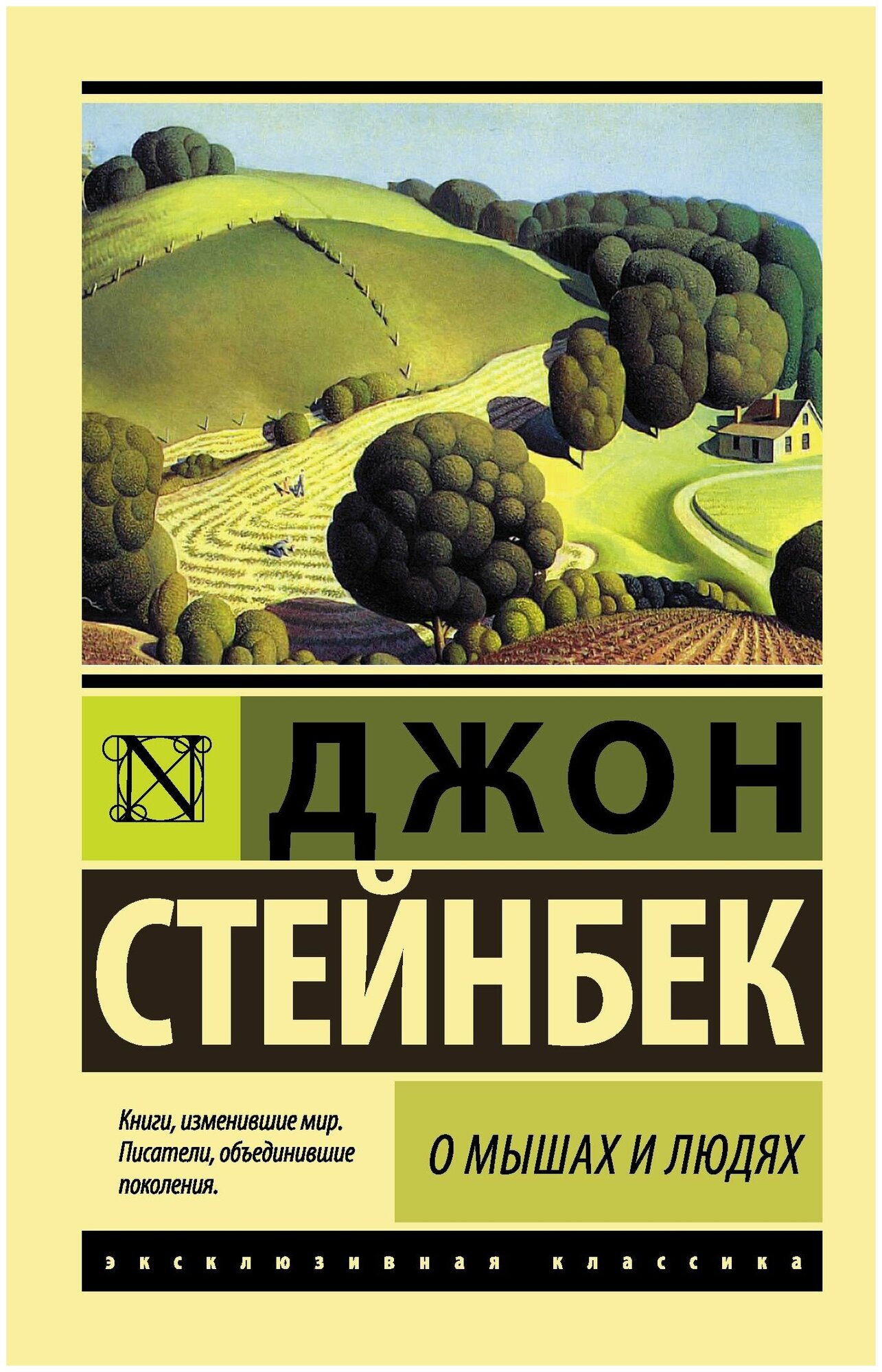 О мышах и людях Жемчужина