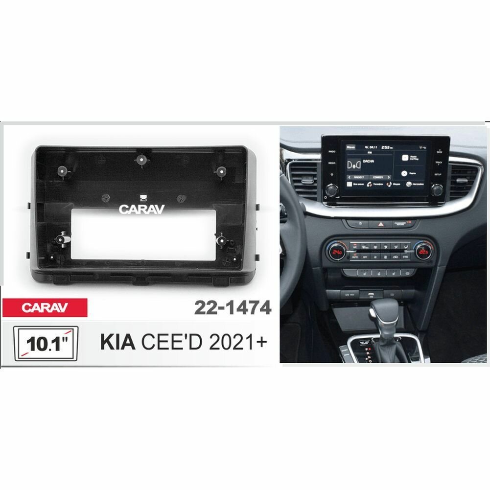 Переходная рамка 10.1" Android для KIA CEE'D 2021+ CARAV 22-1474