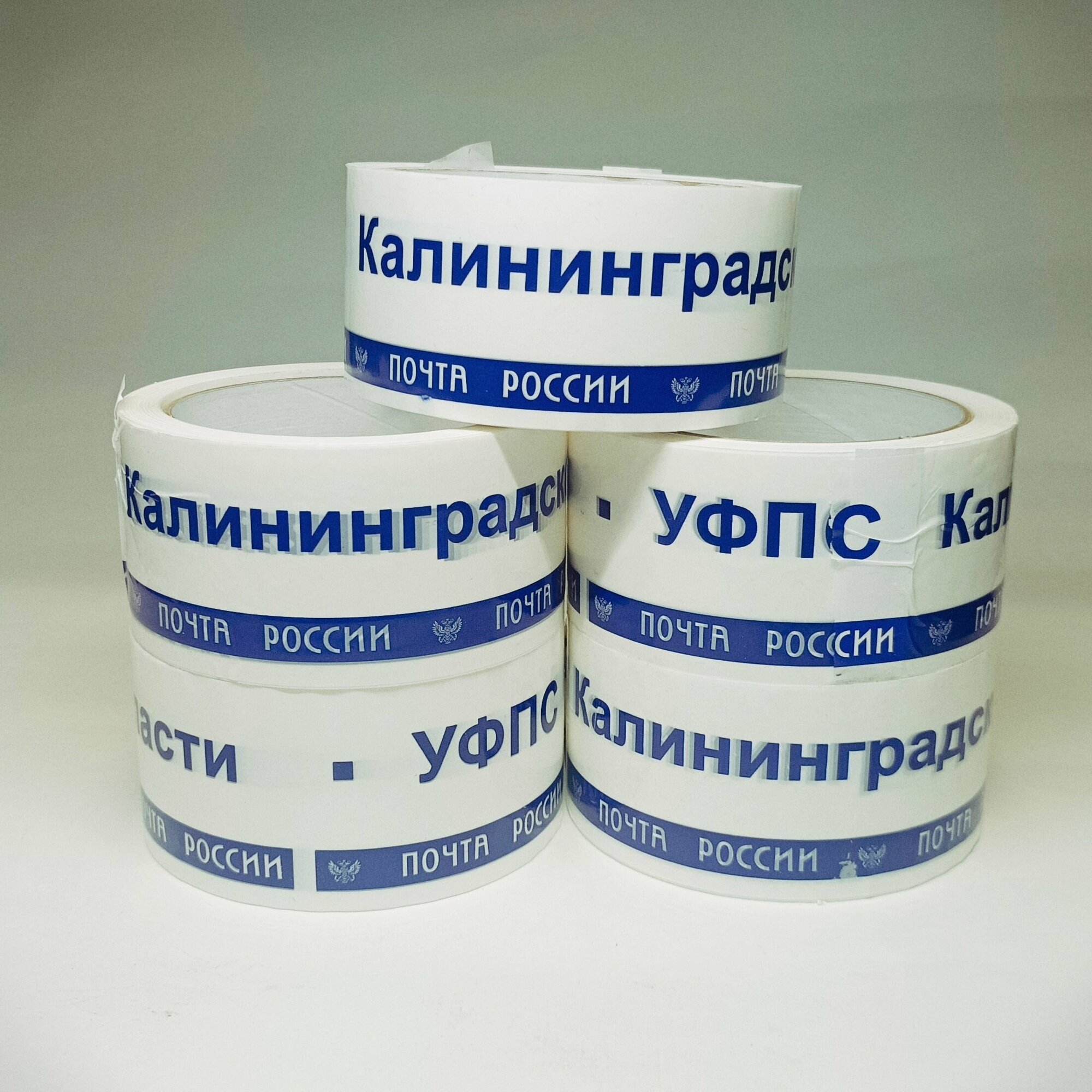 Клейкая лента Почта России уфпс Калининградской области, 1 шт.