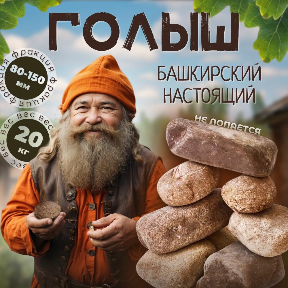 Камни для бани Голыш экологический отборный 20кг (фракция 80-150мм)