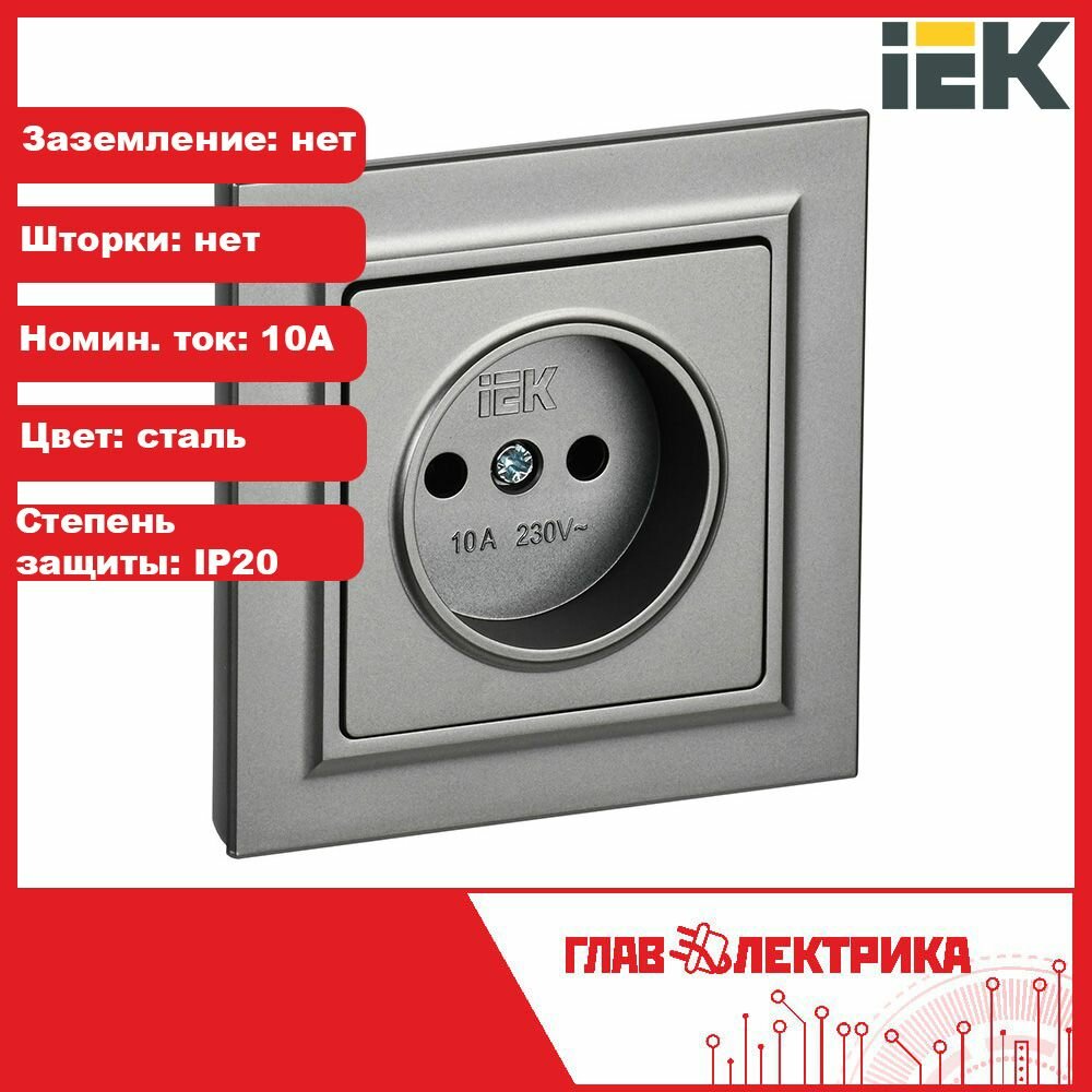 Розетка встраиваемая сталь одинарная без заземления, без шторок, с рамкой, 10А, IP20, IEK Brite, BR-R10-10-K46-F