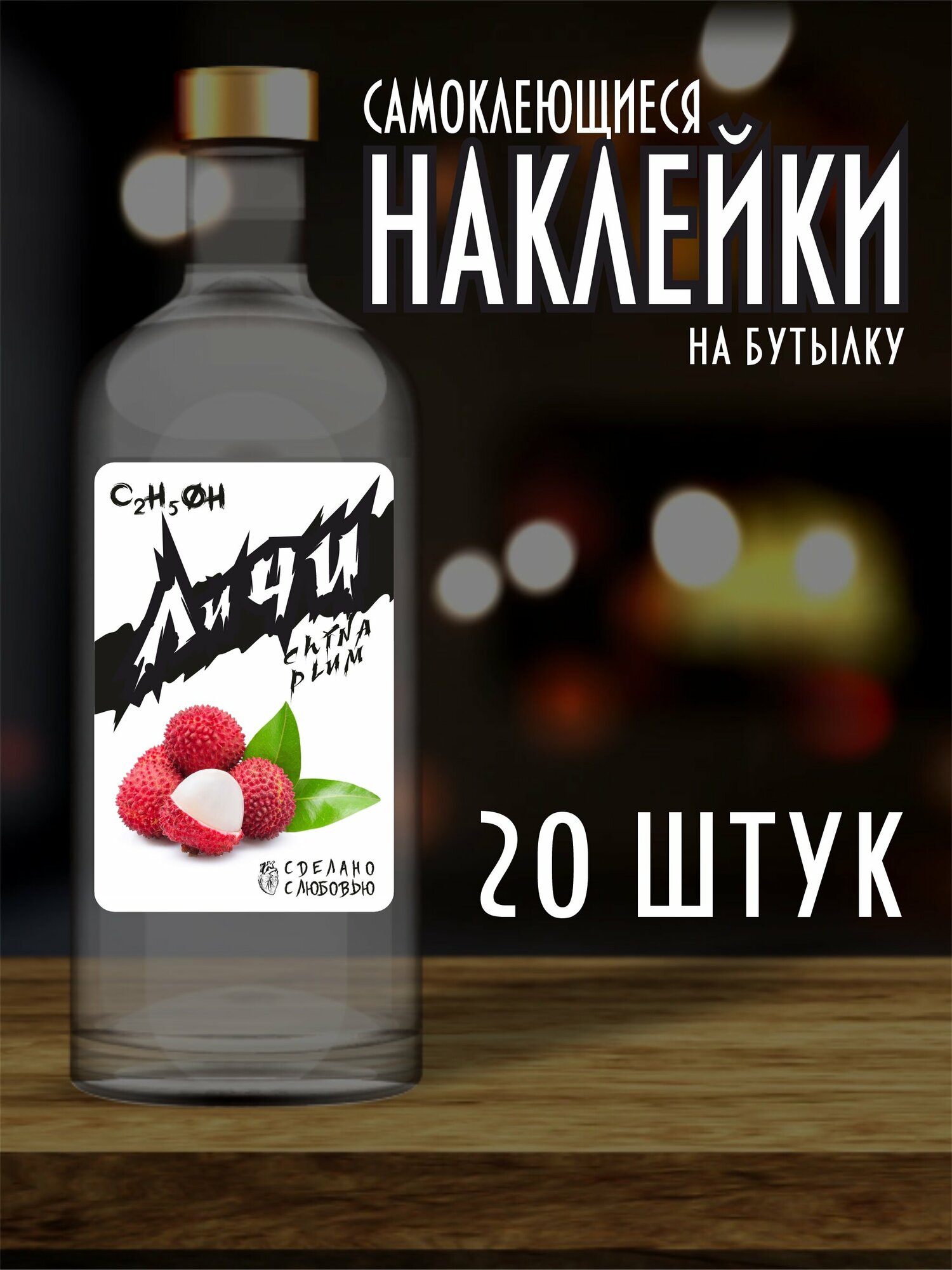 Наклейки Этикетки на бутылку, для Самогона и Настойки, Личи, 20 штук, 6х9