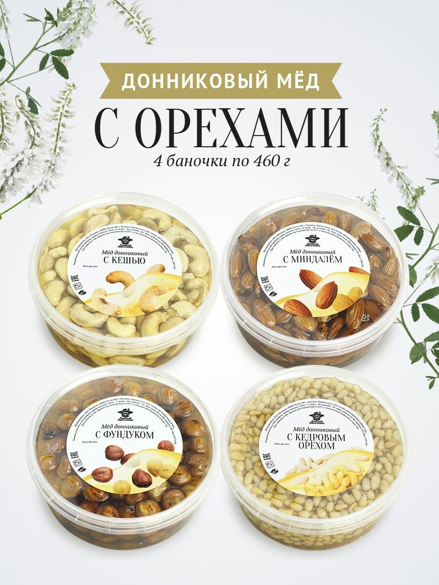 Набор донникового меда с орехами ассорти, 4 банки по 460 г