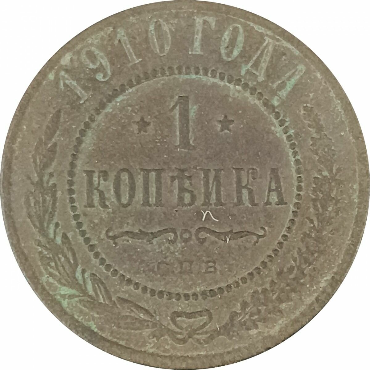 1 копейка 1910 СПБ Николай 2 (№5) VG