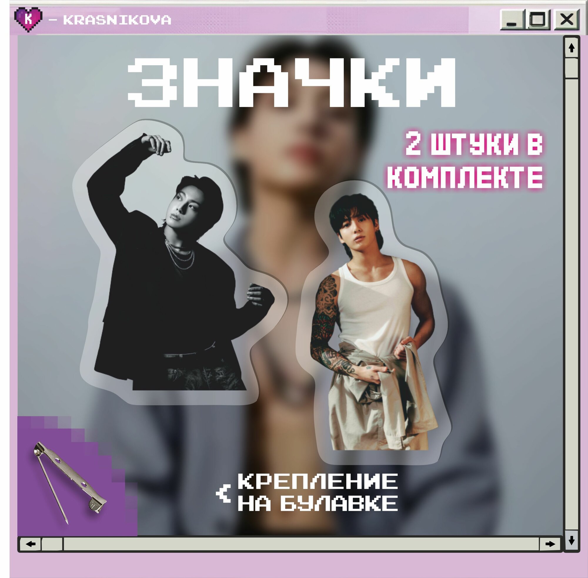 Значки на рюкзак чонгук акрил, набор, на булавке, коллекционные