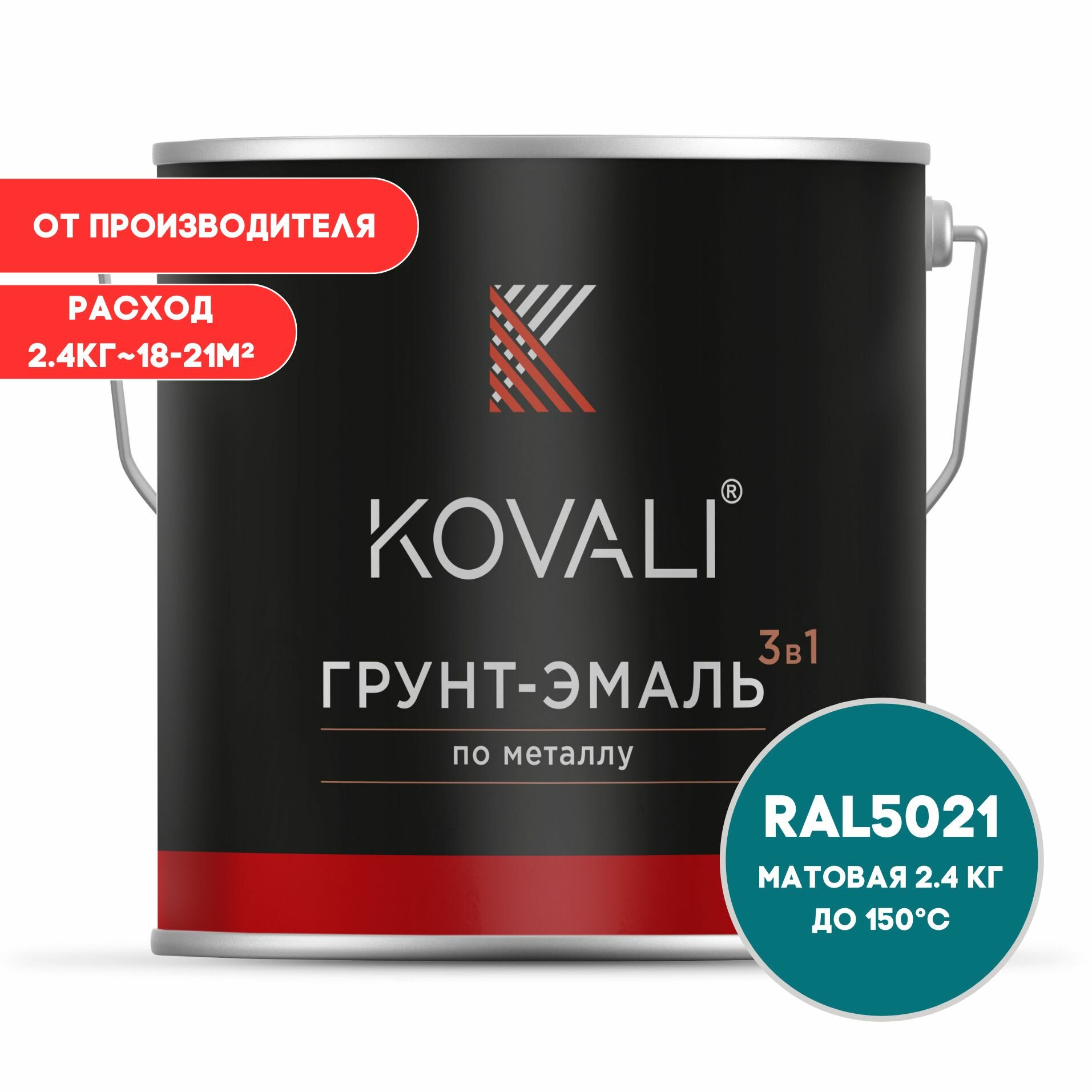 Грунт-эмаль 3 в 1 KOVALI матовая Водная синь RAL 5021 2.4 кг краска по металлу, по ржавчине, быстросохнущая