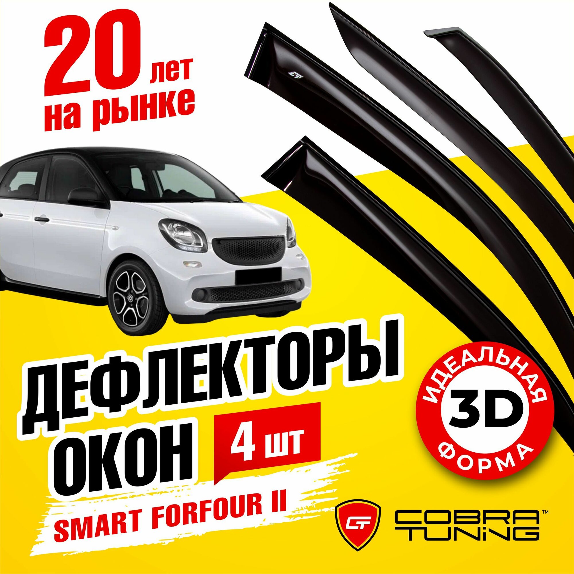 Дефлекторы боковых окон для Smart Forfour II (Смарт Форфоур 2) 2015-2022, ветровики на двери автомобиля, Cobra Tuning