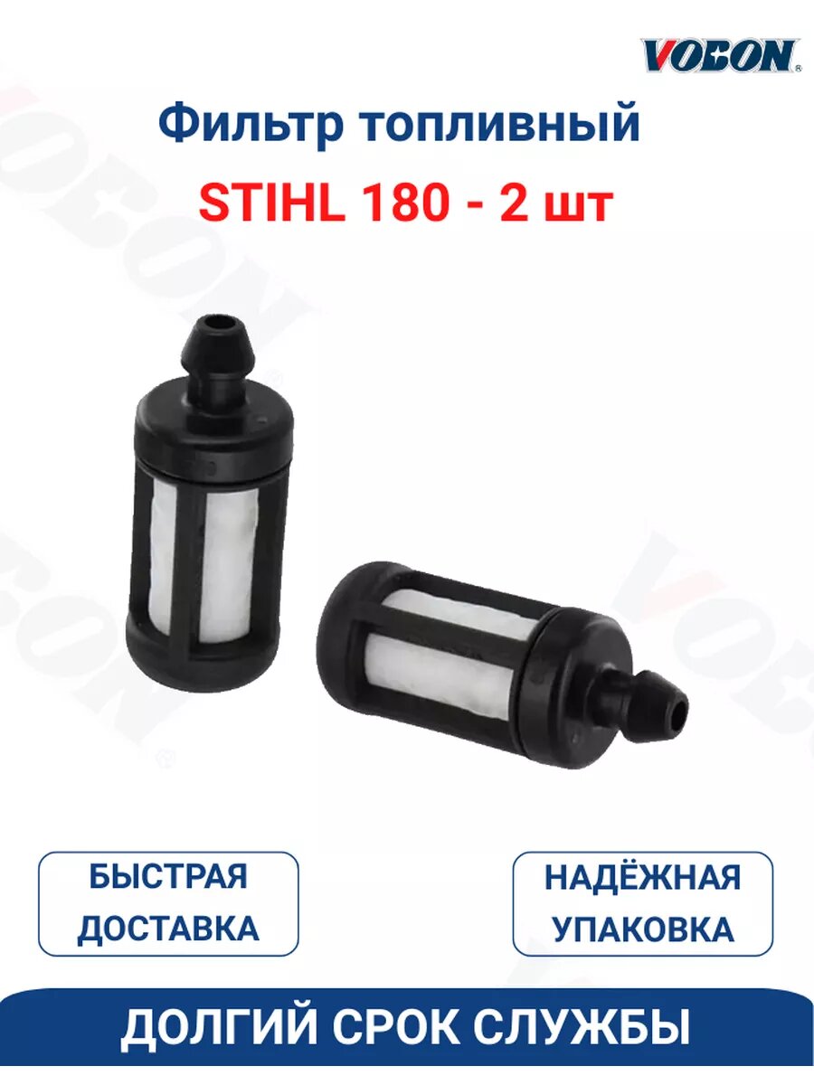Фильтр топливный бензопилы STIHL 180 2 шт