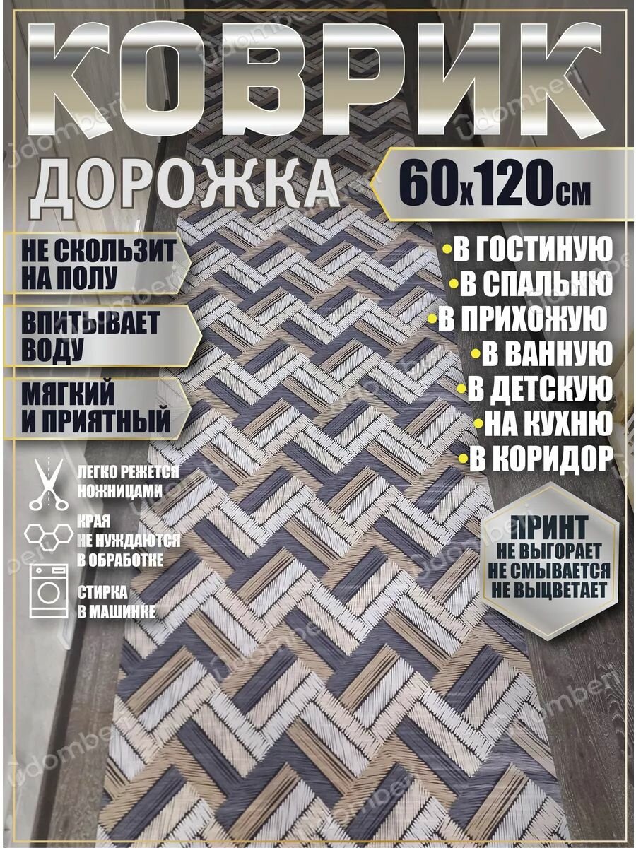 Дорожка ковровая 60x120 коврик комнатный