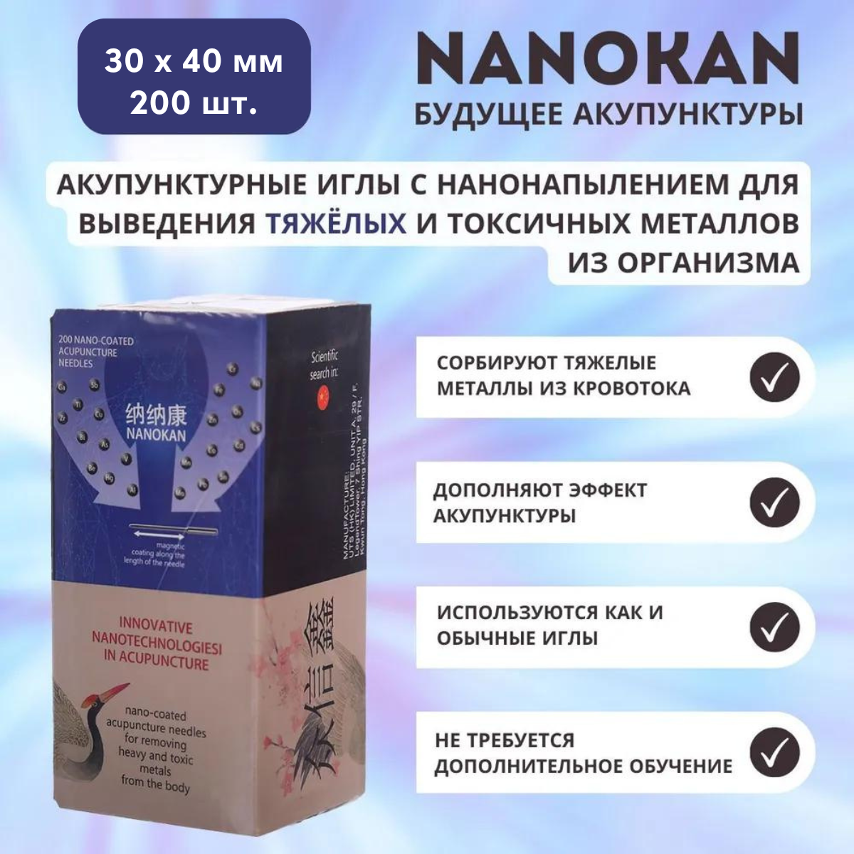 Акупунктурные иглы NANOKAN с нанонапылением для выведения тяжелых и токсичных металлов из организма. 0,30х40 мм. 200 шт.