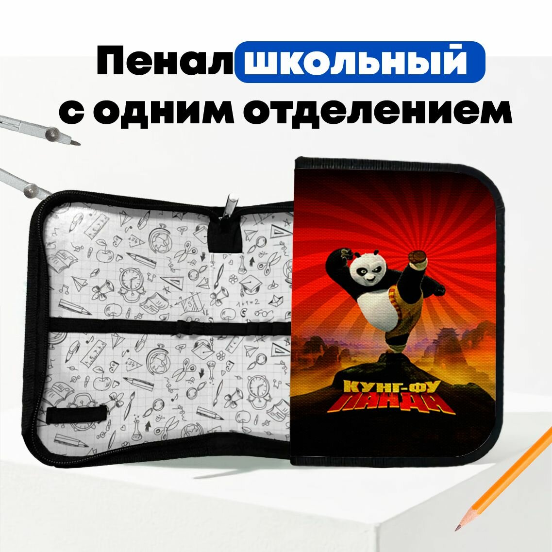 Школьный пенал Кунг-фу Панда