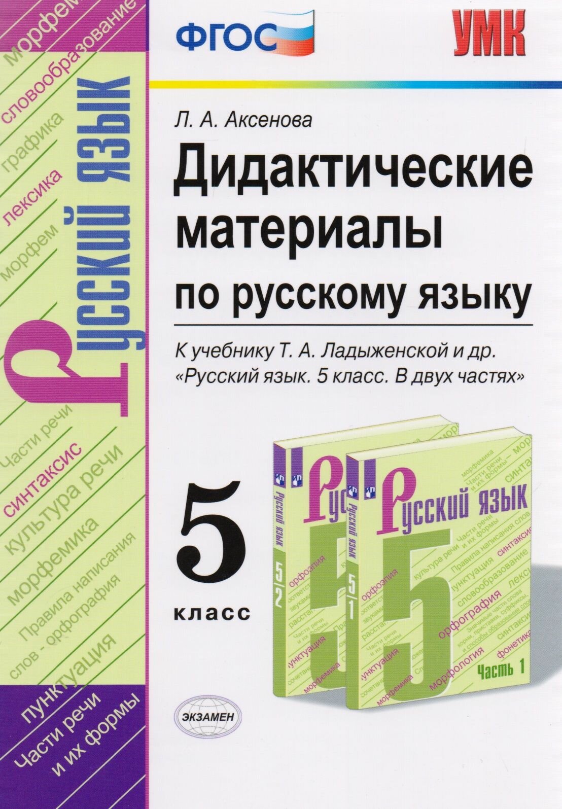 Дидактические материалы по русскому языку. 5 класс. К учебнику Т. А. Ладыженской и др. "Русский язык. 5 класс. В двух частях"
