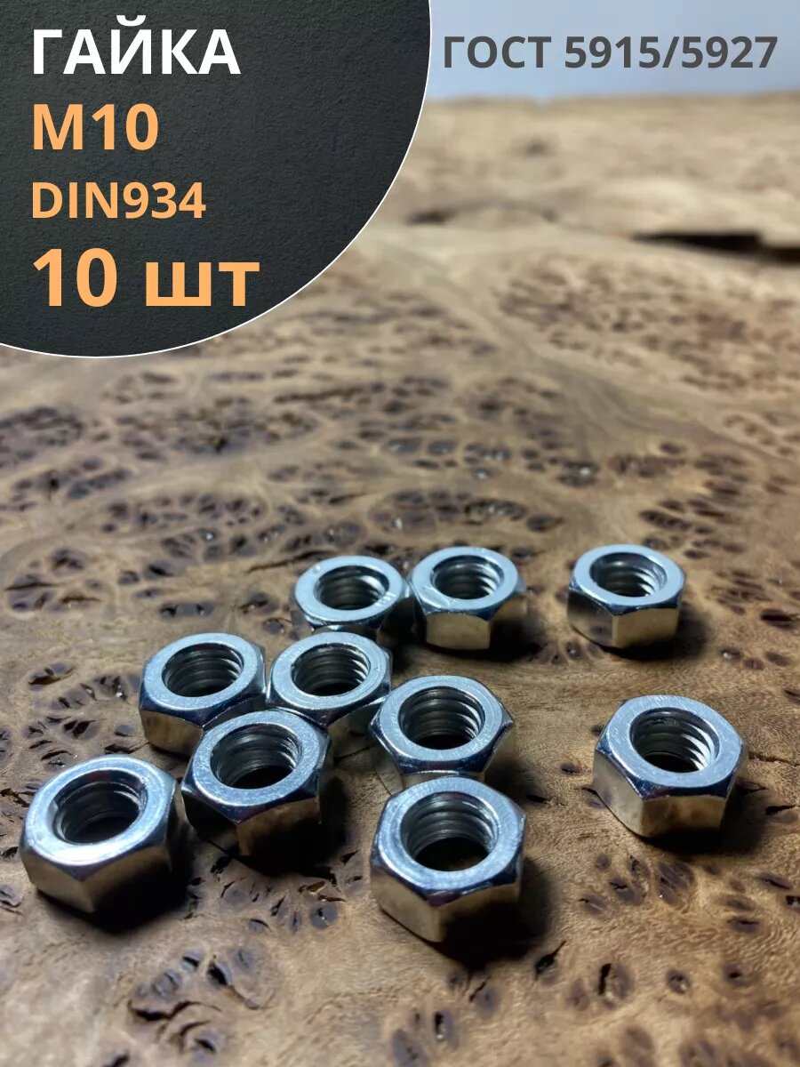Гайка оцинкованная М10 DIN 934 шестигранная 10 шт.