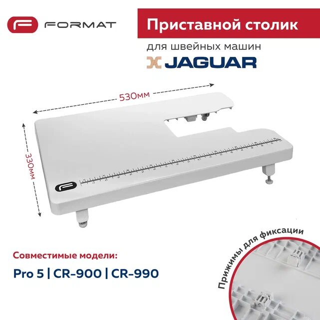 Расширительный / Приставной столик для швейной машины Jaguar Pro 5/CR-900/CR-990