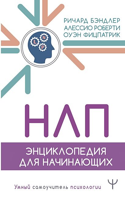 УмныйСамоучительПсихологии НЛП. Энциклопедия для начинающих (Бэндлер Р, Роберти А, Фицпатрик О.), (АСТ, 2024), 7Б, c.320